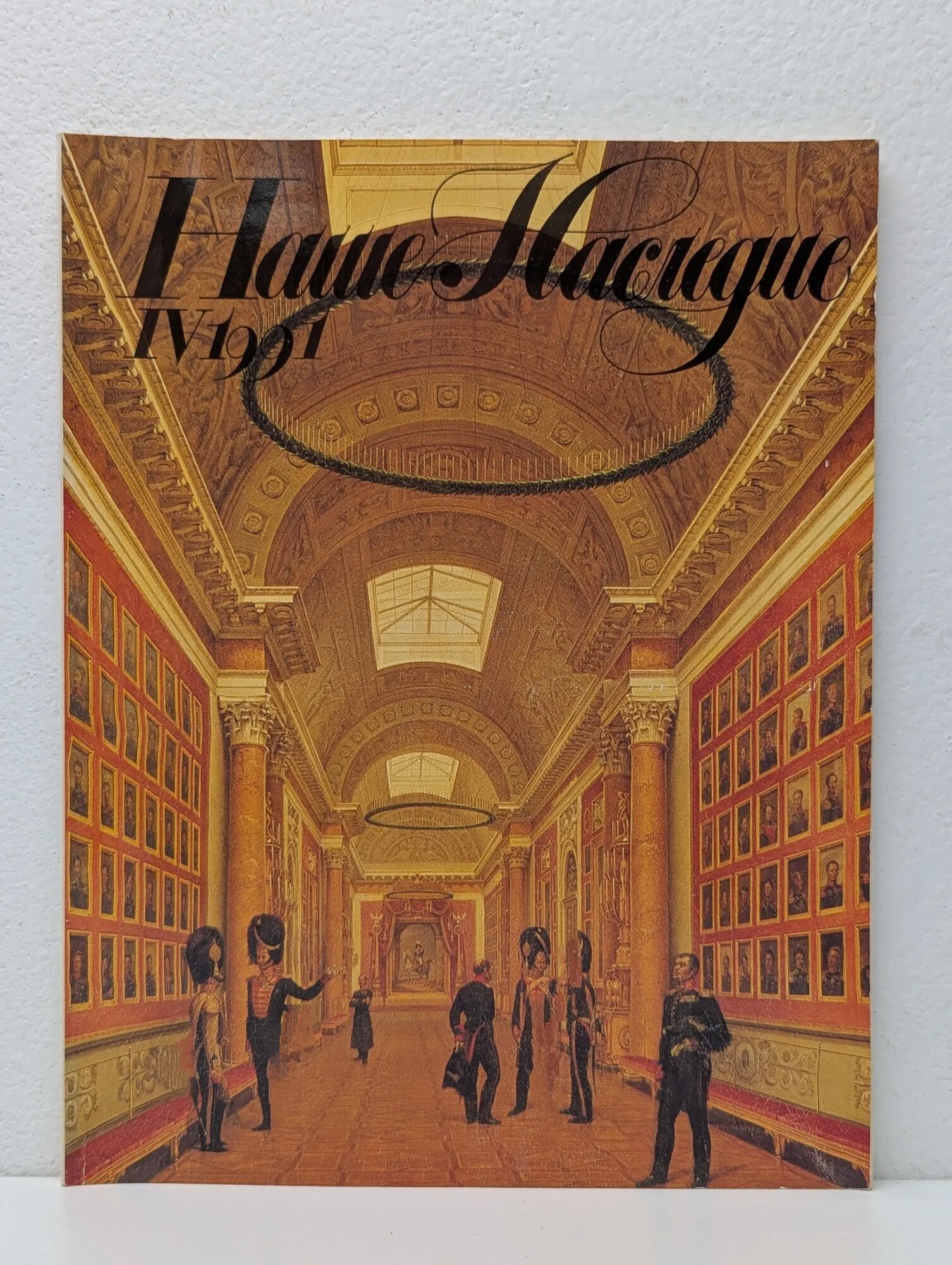 Наше Наследие. Выпуск № 4 (22)/1991 Енишерлов Владимир Петрович (ред.) 1991