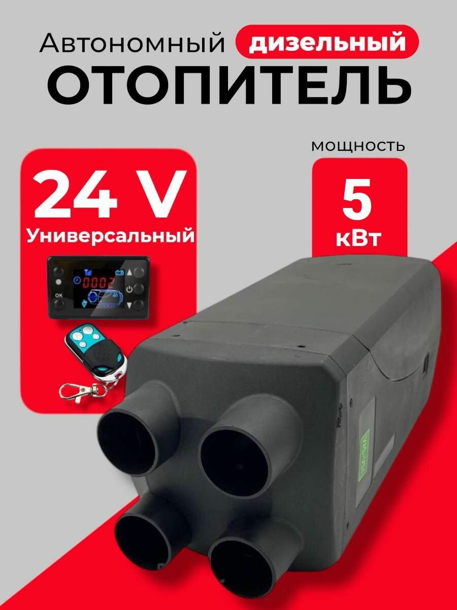 Автономный дизельный отопитель 5 кВт 24 v дистанционное управление 4 сопла