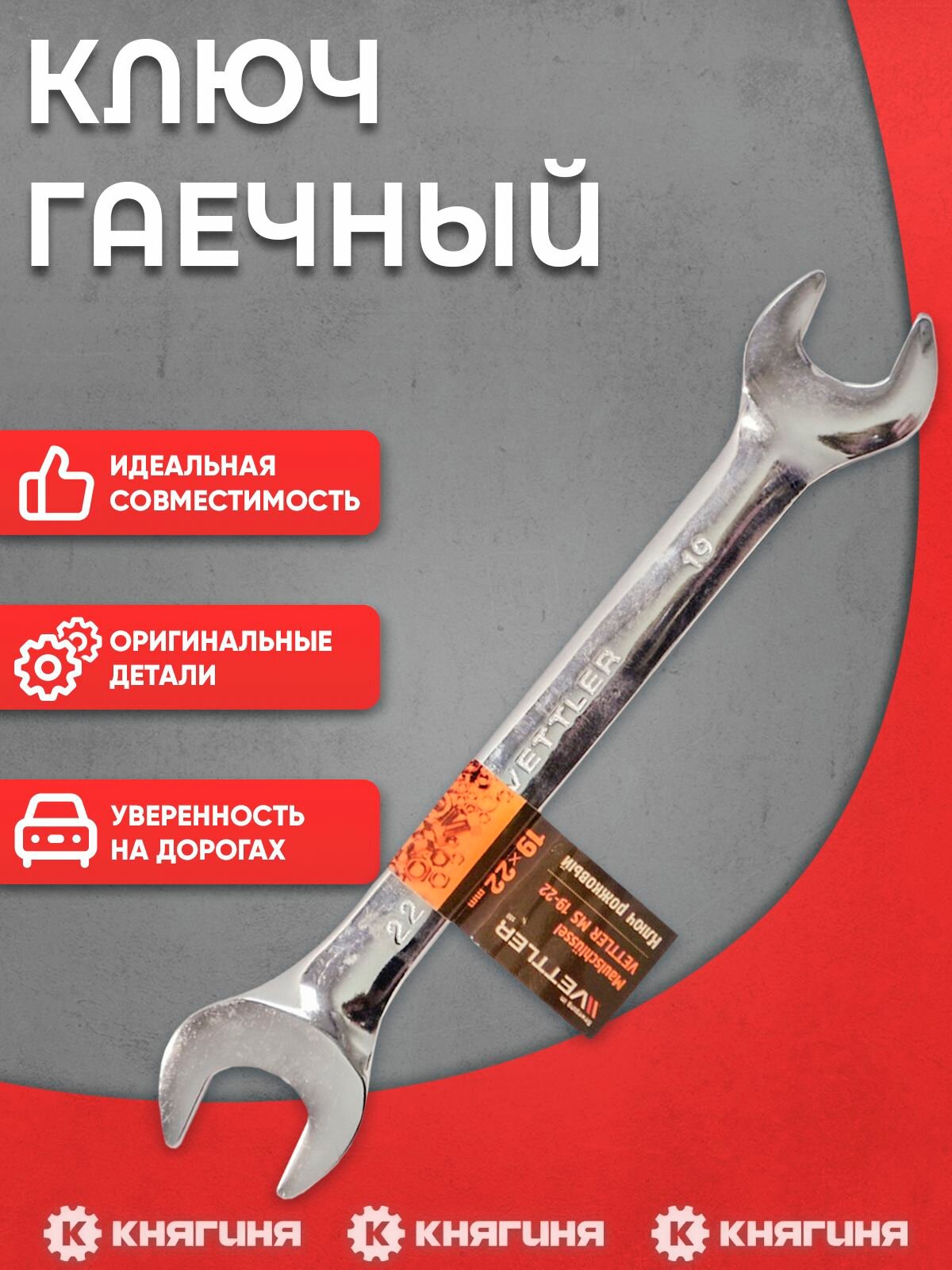 Ключ гаечный двухсторонний 19*22
