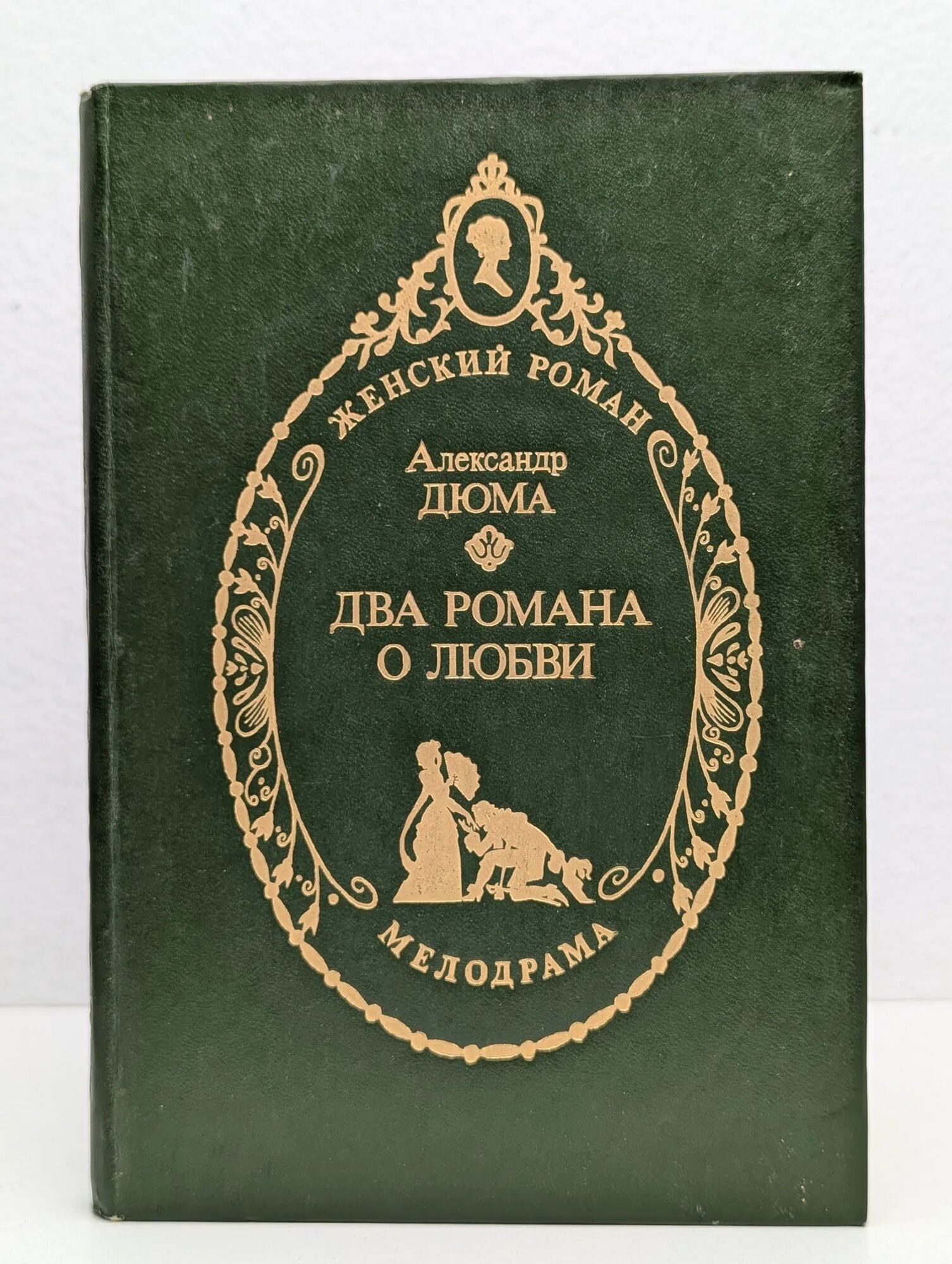Два романа о любви. Катрин Блюм. Полина Дюма Александр 1993