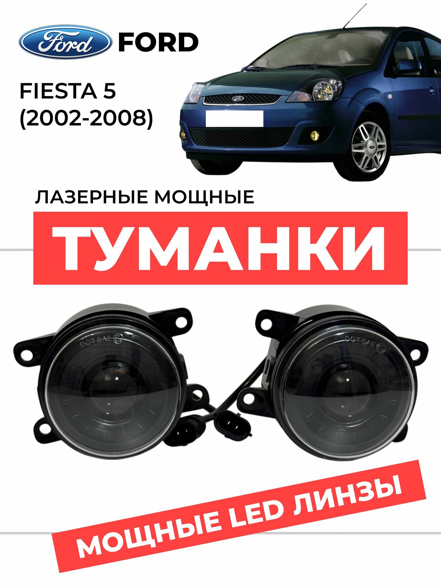 Лазерные Bi-Led противотуманные фары Ford Fiesta 5 (2002-2008) / птф туманки би лед светодиодные Форд Фиеста 5