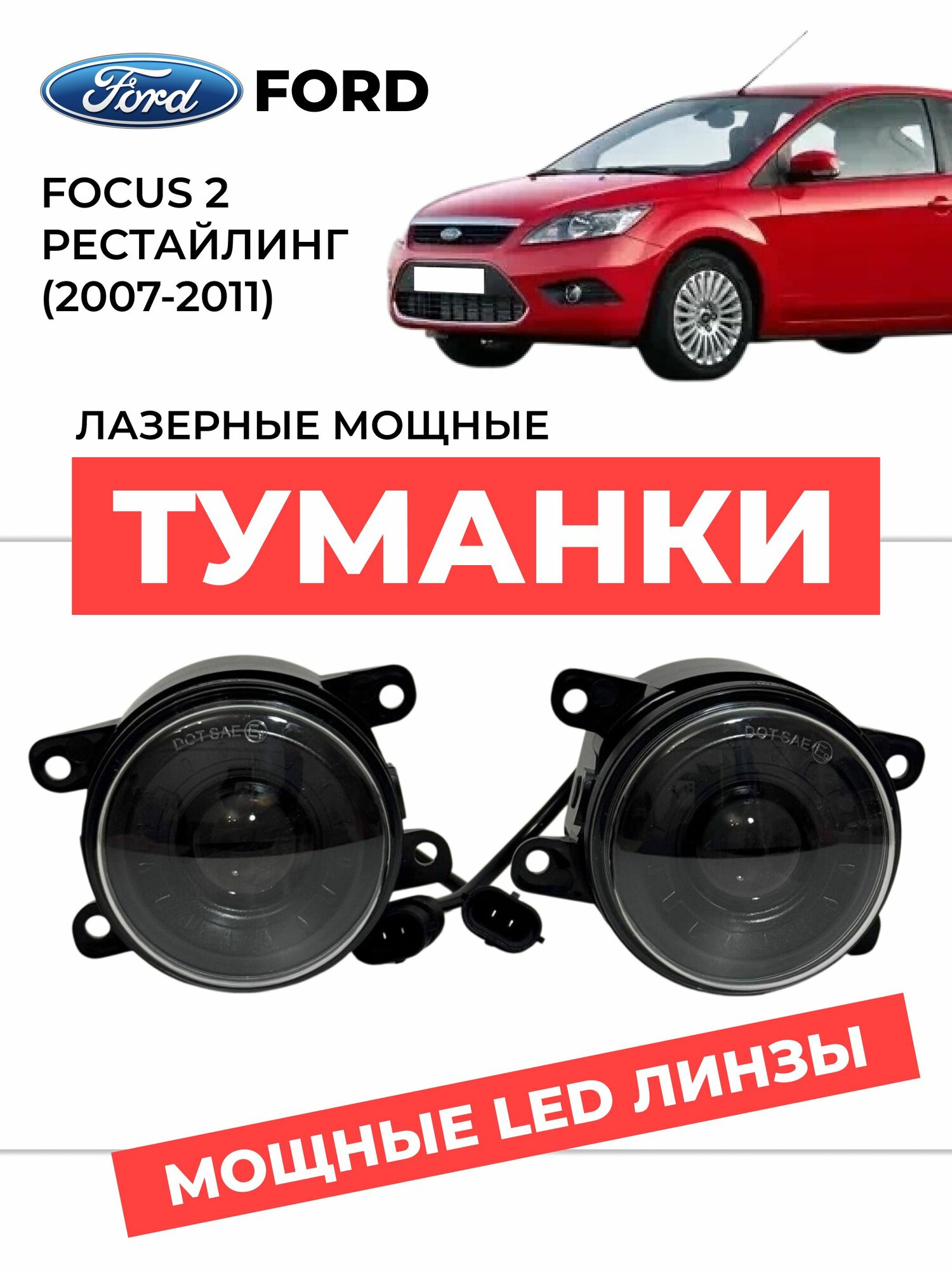 Лазерные Bi-Led противотуманные фары Ford Focus 2 рестайлинг (2007-2011) / птф туманки би лед светодиодные Форд Фокус 2 рестайлинг