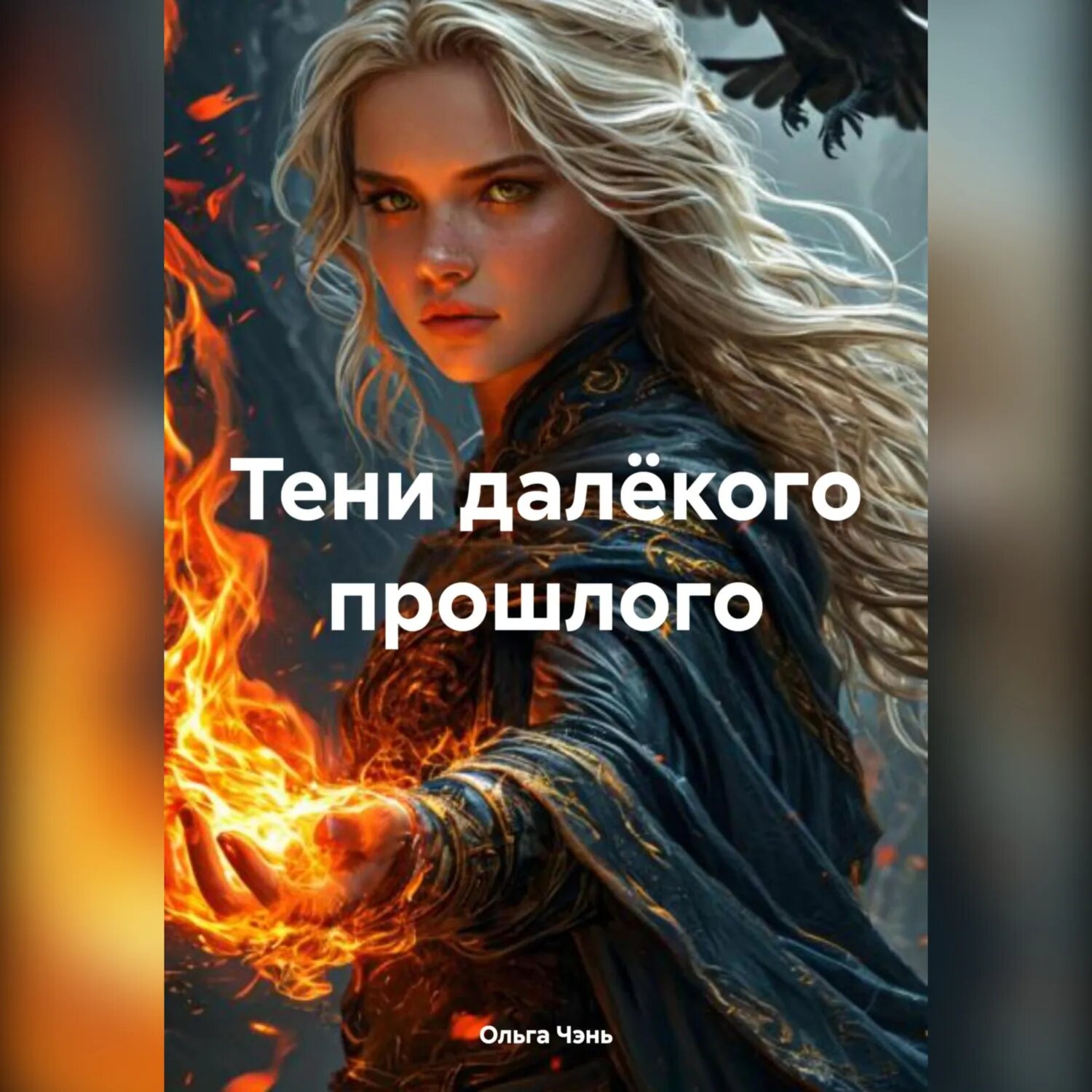 Тени далёкого прошлого [Аудиокнига]