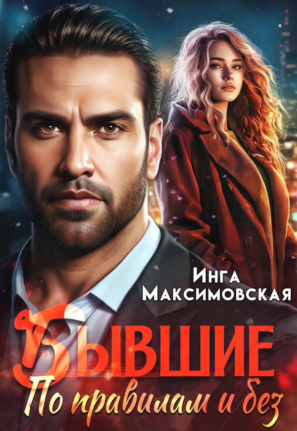 Бывшие. По правилам и без [Цифровая книга]