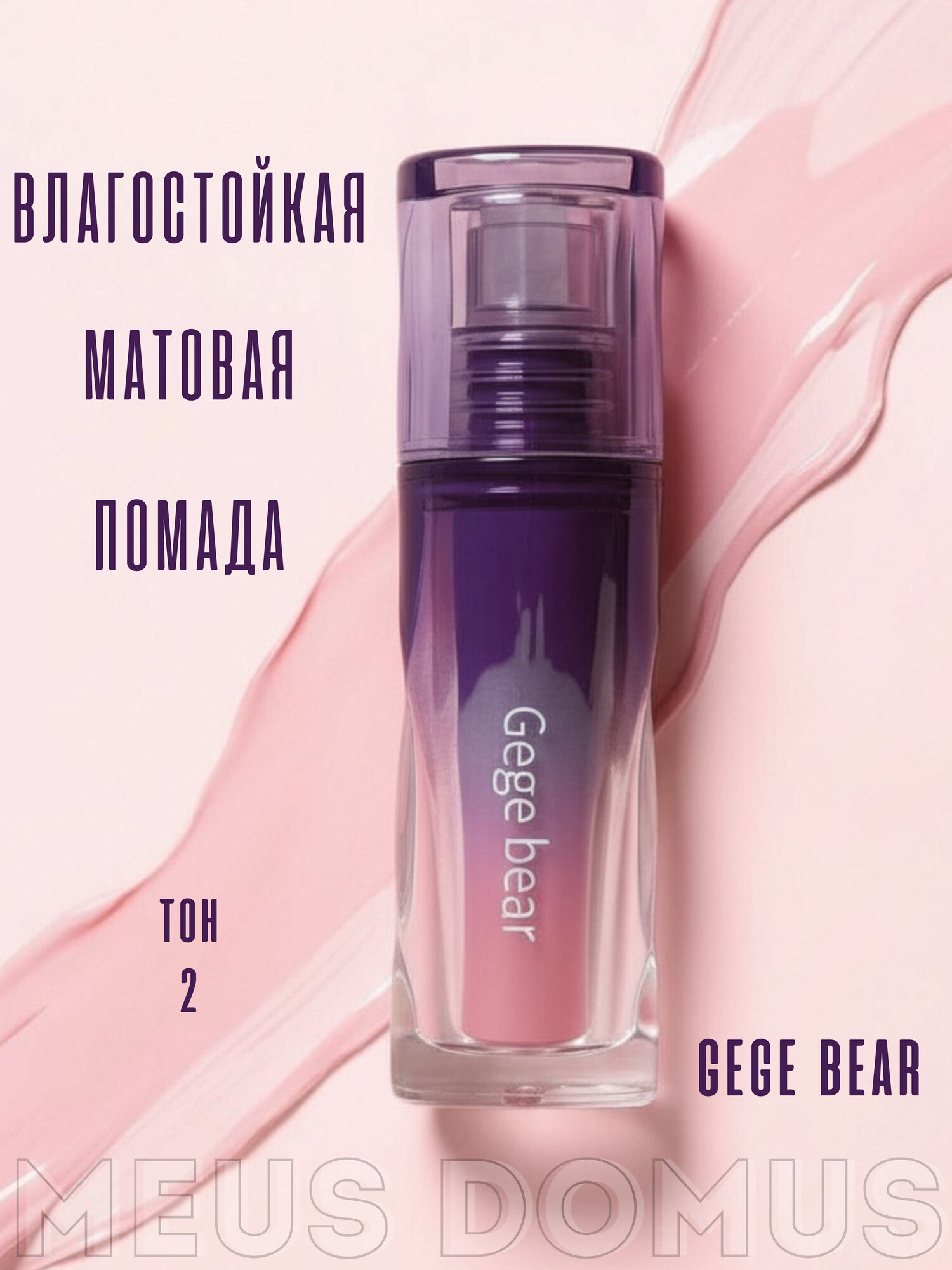 Матовая влагостойкая губная помада насыщенный цвет, с аппликатором Тон02