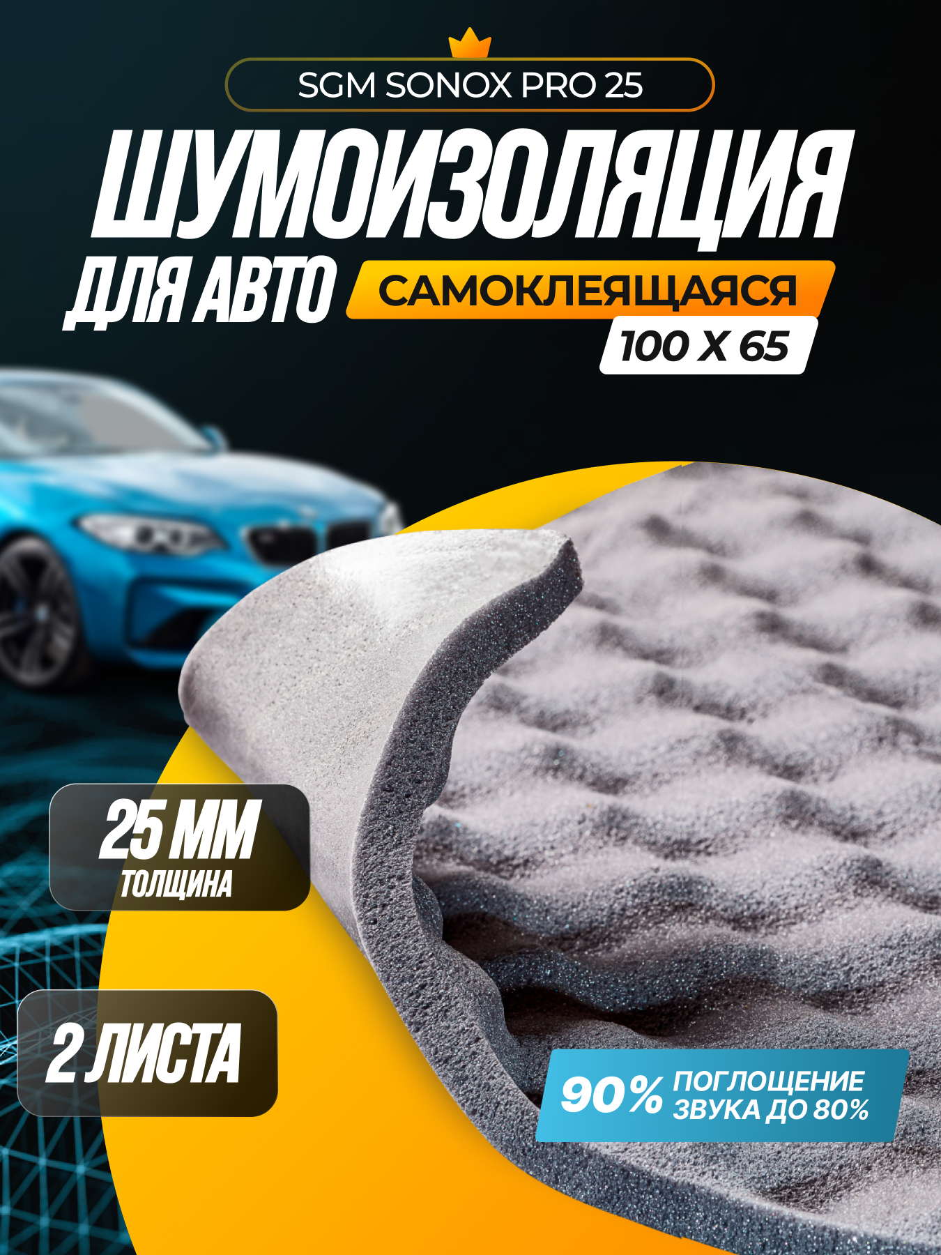 Самоклеящийся акустический поролон SGM Sonox PRO 25 мм 2 листа, Шумоизоляция, звукоизоляция автомобиля, шумка для авто