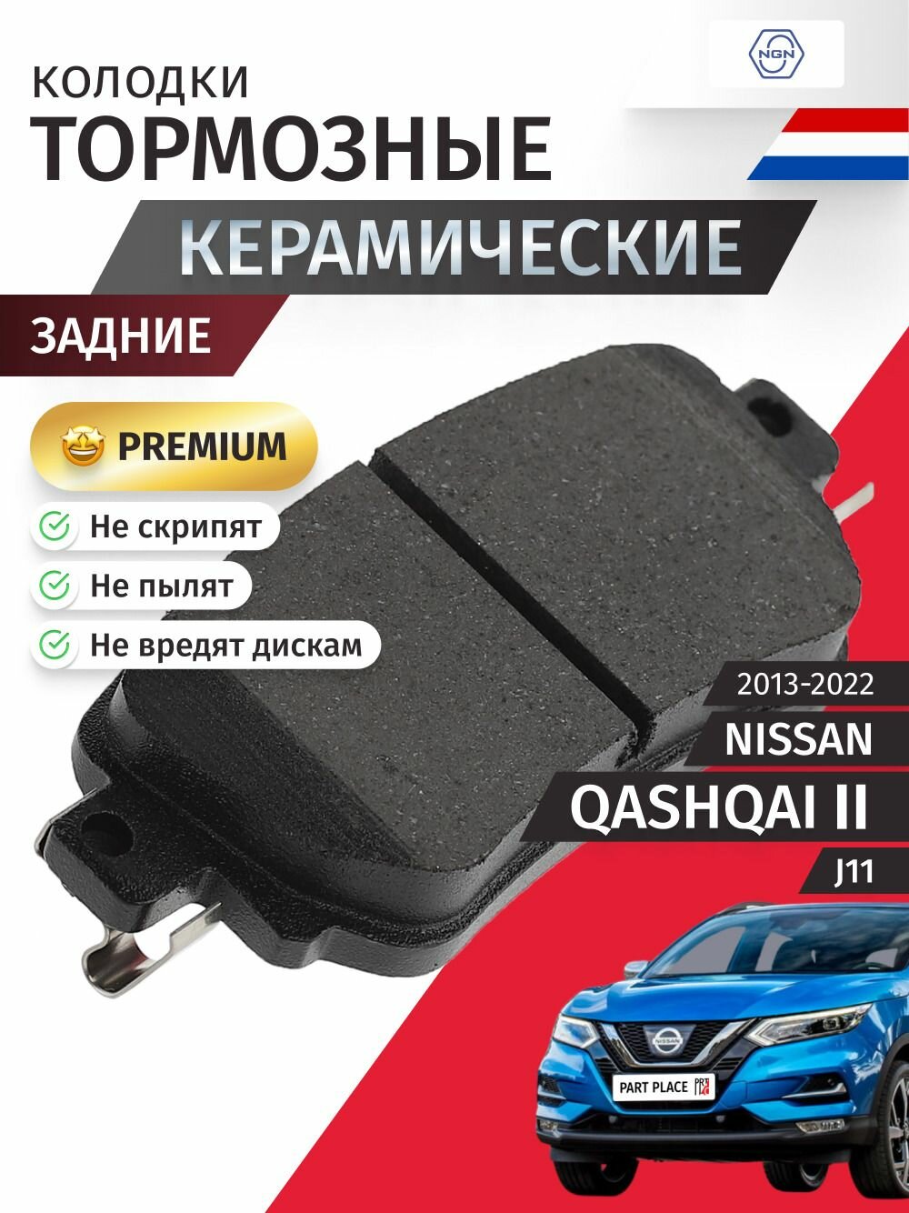 Колодки тормозные керамические задние NISSAN QASHQAI (2) J11 2013 - 2022 NGN