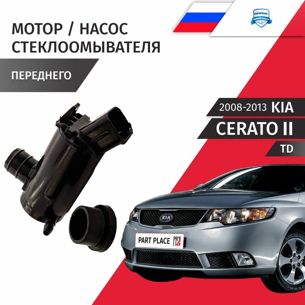 Мотор стеклоомывателя Kia Cerato (2) TD 2008 - 2013, 1 шт Brave