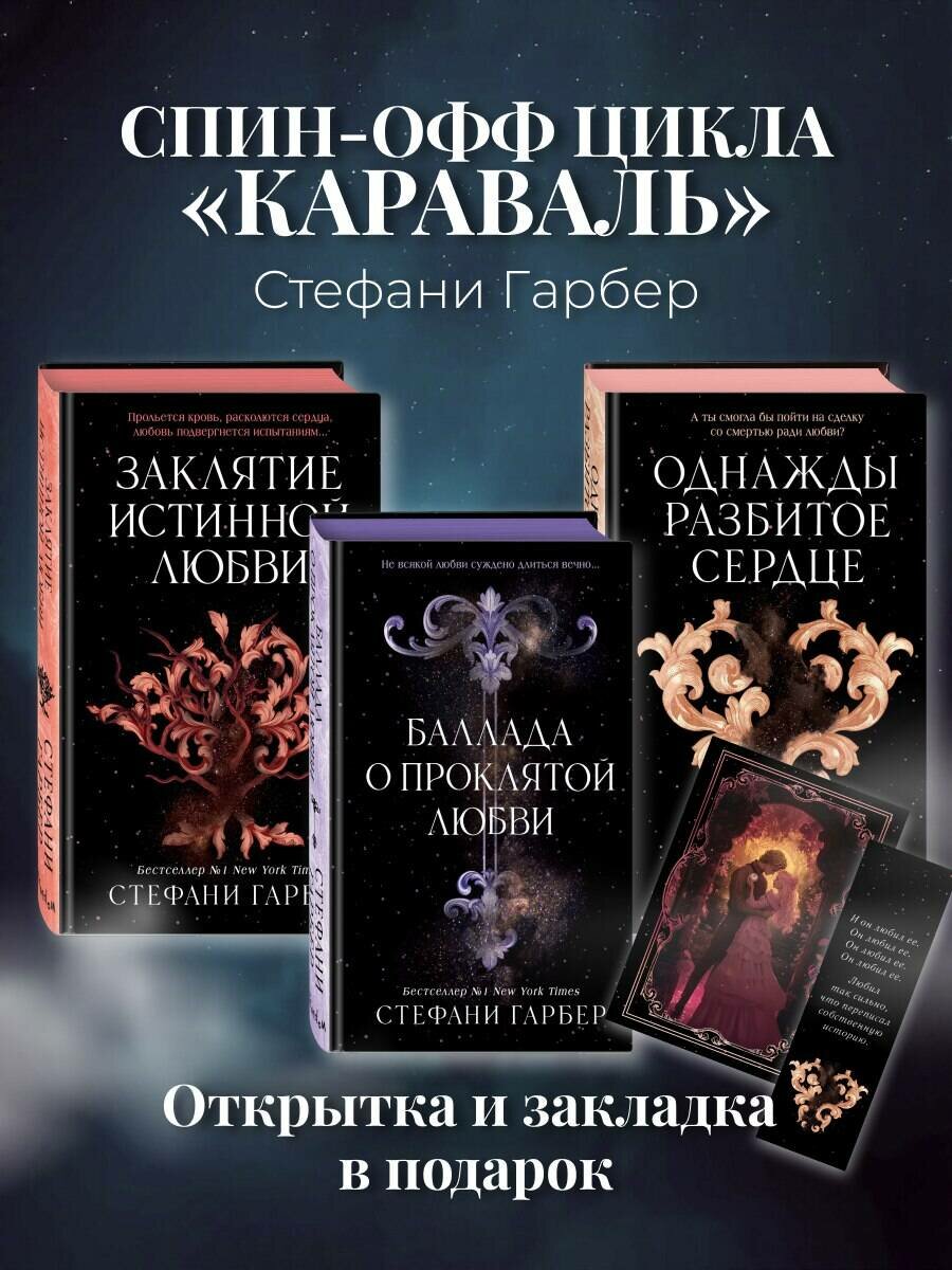 Гарбер С. Комплект из 3 книг (+ открытка и закладка). Стефани Гарбер. Однажды разбитое сердце (ИК)
