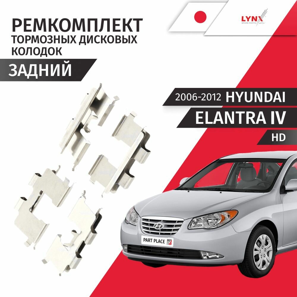 Ремкомплект задних тормозных дисковых колодок Hyundai Elantra (4) HD 2006 - 2012, Комплект LYNXauto