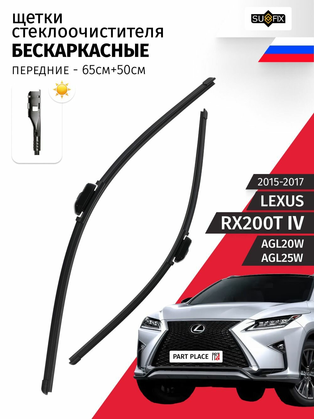 Дворники Lexus RX200T (4) AGL20W, AGL25W 2015 - 2017, Щетки стеклоочистителя бескаркасные крепление push button Комплект 2 шт 650мм + 500мм SUFIX