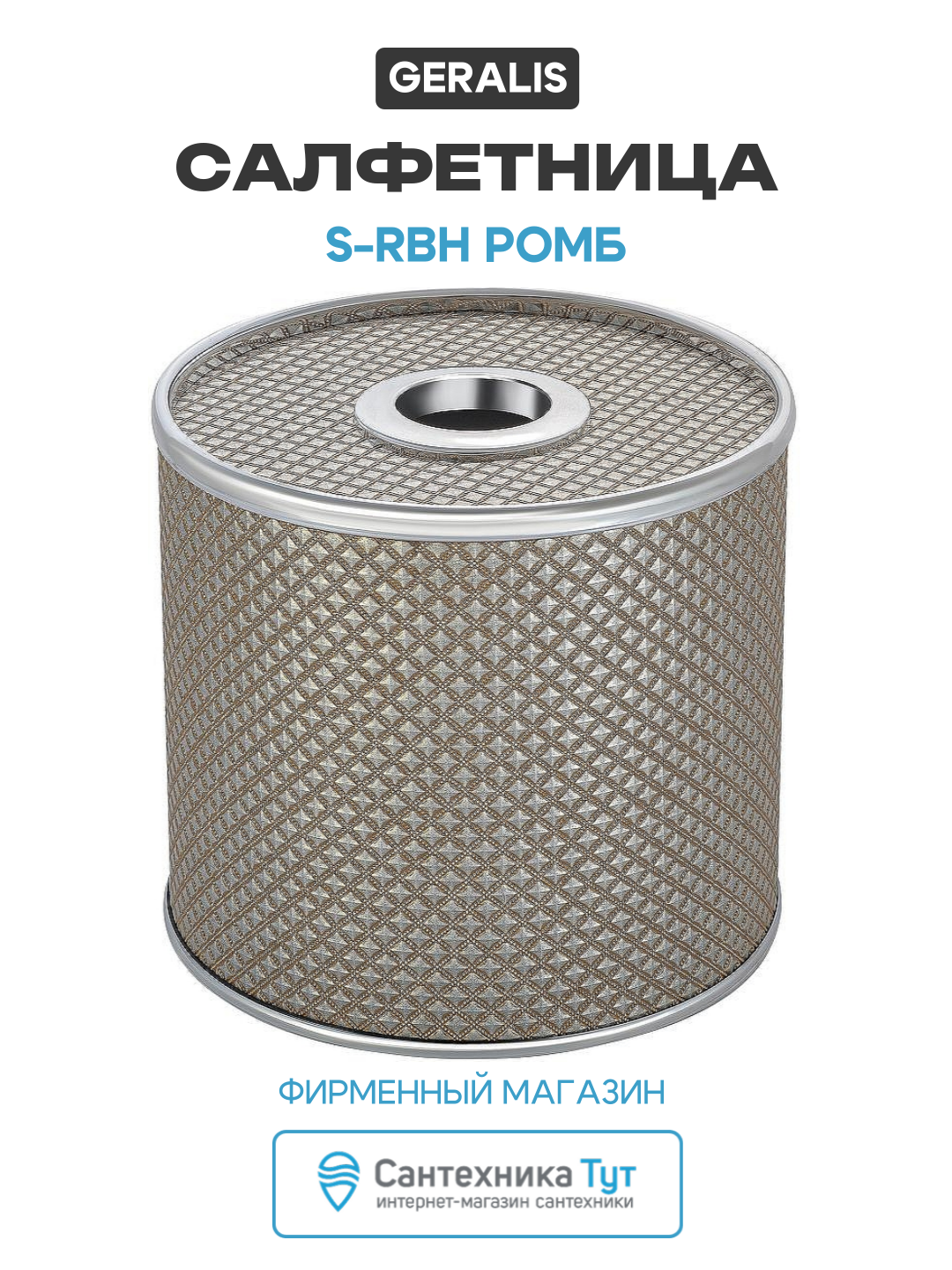 Салфетница Geralis S-RBH Ромб Бежевая темная, кант Хром пластик на раковину