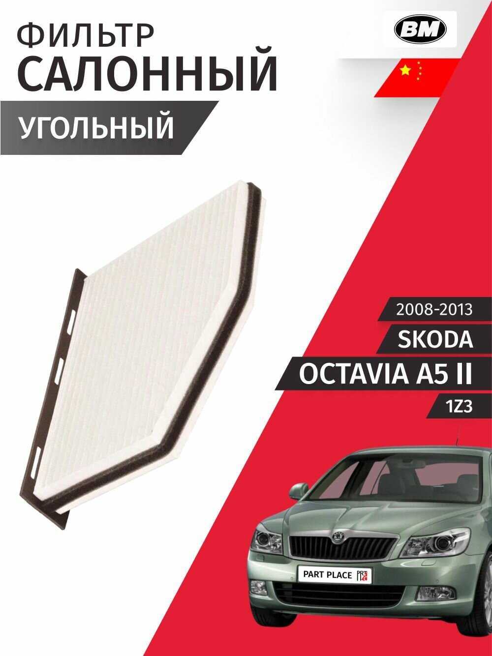 Фильтр салонный Skoda Octavia A5 (2) 1Z3 2008 - 2013, 1 шт BM