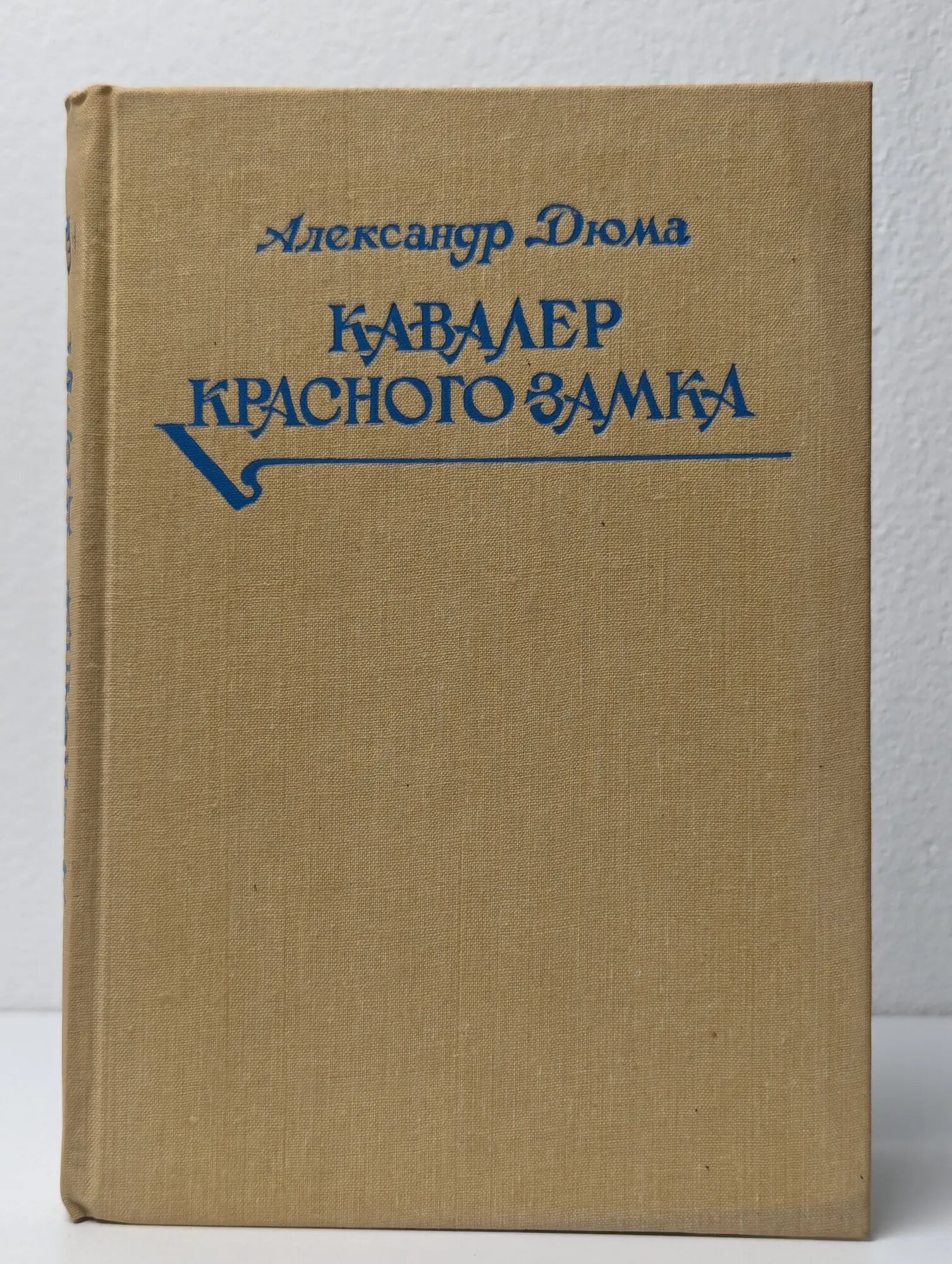 Кавалер Красного замка Дюма Александр 1992