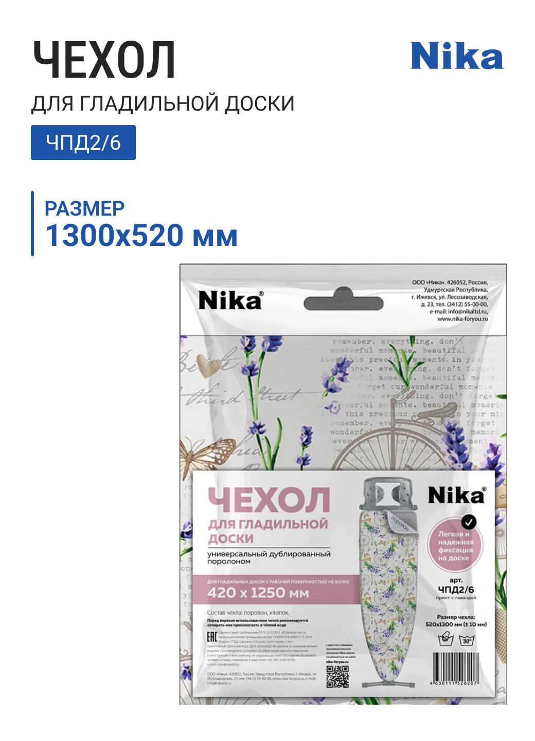 Чехол для гладильной доски НИКА ЧПД 2 ЧПД2/6 с лавандой универсальный с поролоном 130х52 см