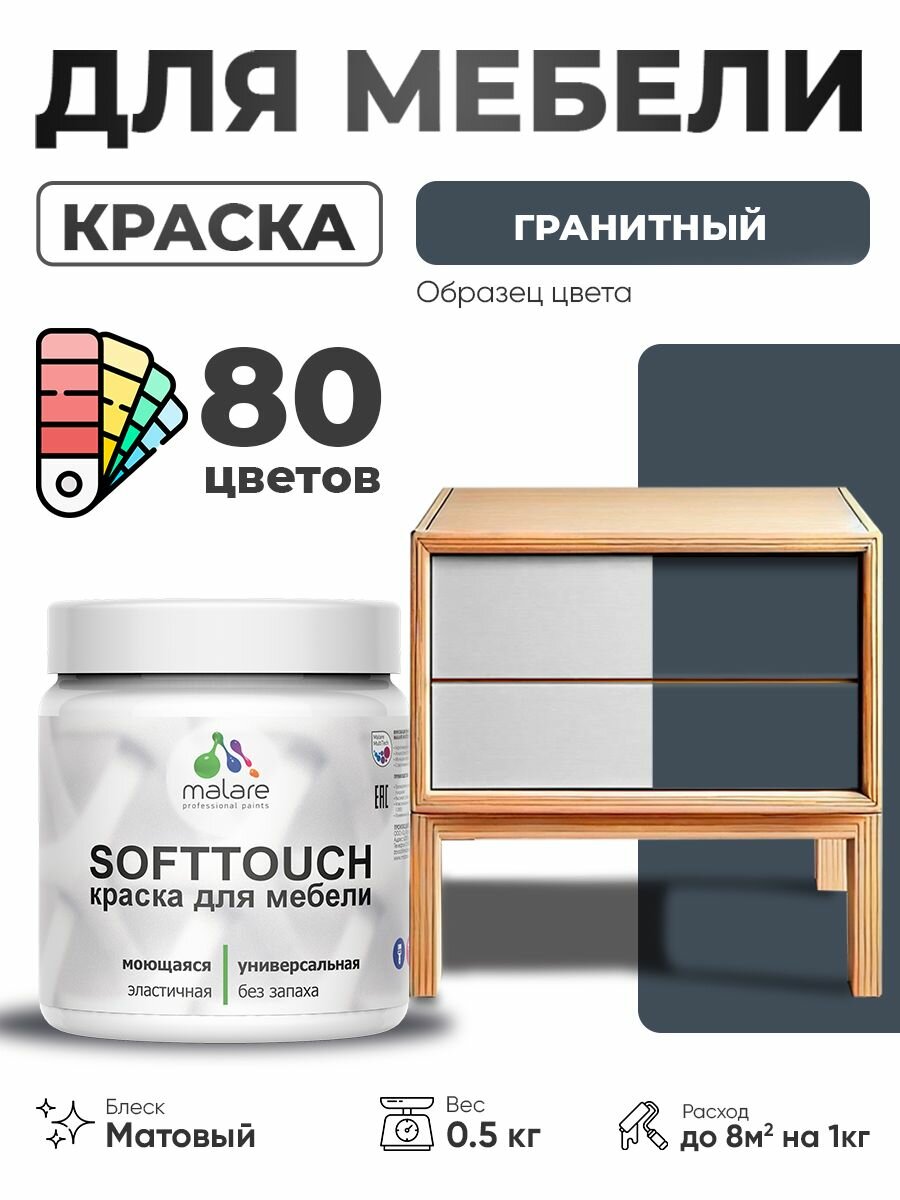 Акриловая краска для мебели Malare SoftTouch для кухонных фасадов для дерева и МДФ, моющаяся быстросохнущая, матовая, гранитный, 0.5 кг.