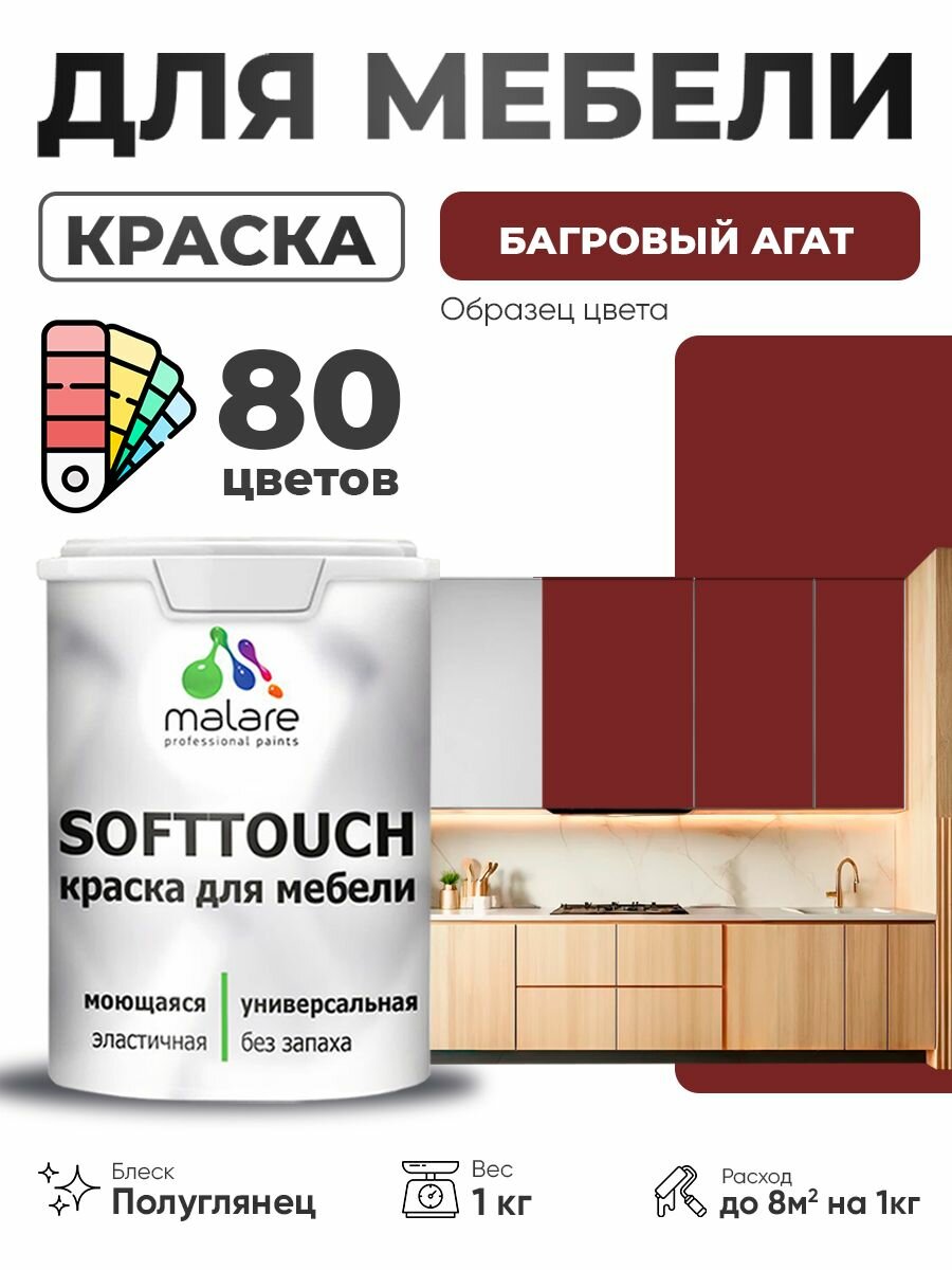 Резиновая краска для мебели Malare SoftTouch для кухонных фасадов для дерева и МДФ, моющаяся быстросохнущая, полуглянцевая, багровый агат, 1 кг.