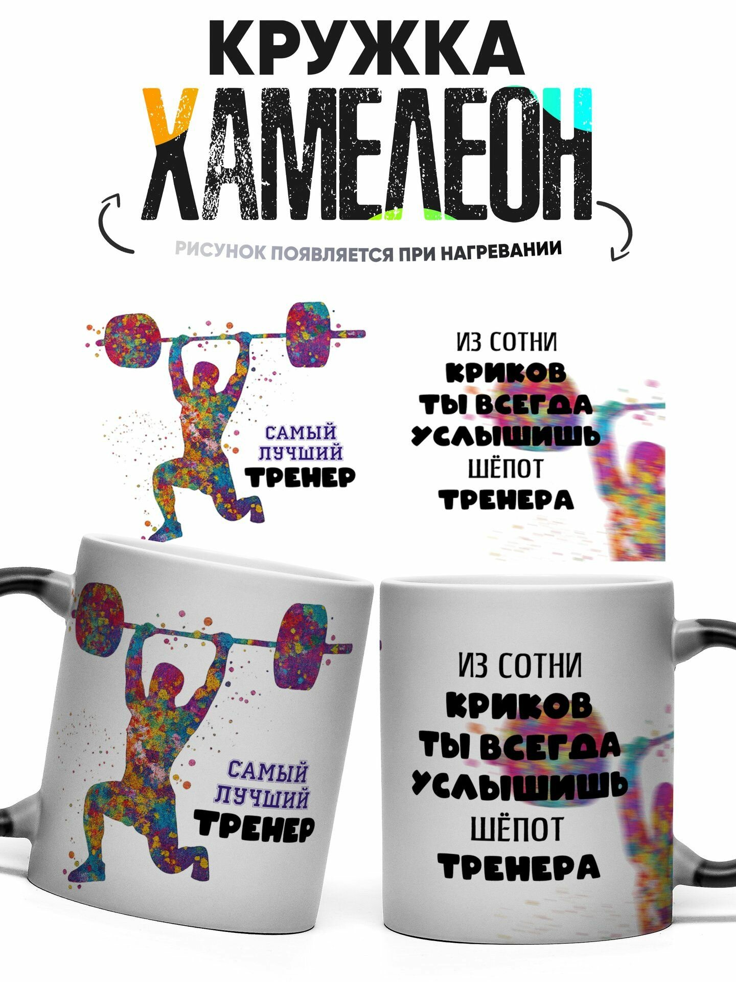 Кружка хамелеон Самый лучший тренер по пауэрлифтингу 330 мл, материал керамика, 1 шт.