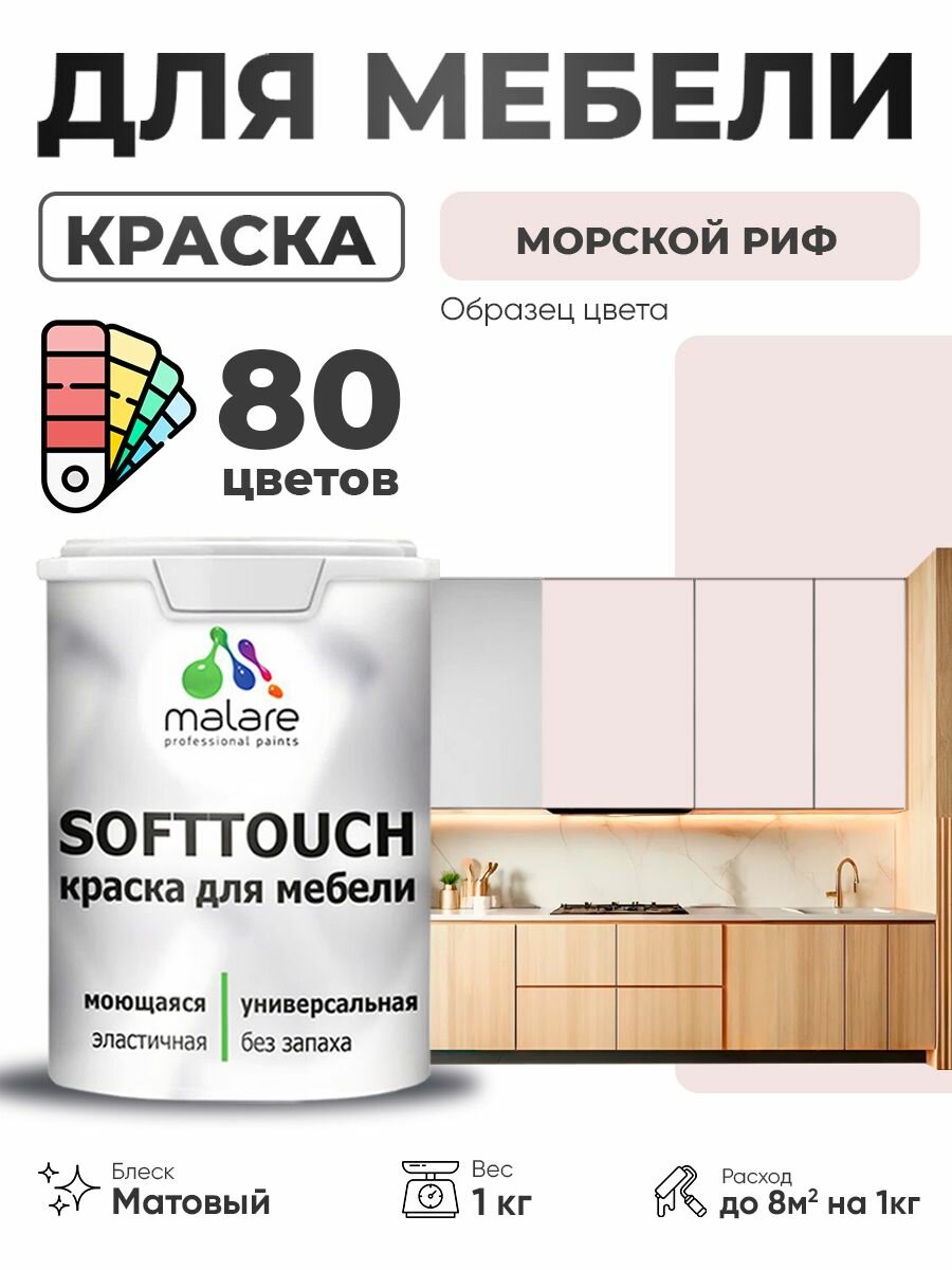 Акриловая краска для мебели Malare SoftTouch для кухонных фасадов для дерева и МДФ, моющаяся быстросохнущая, матовая, морской риф, 1 кг.