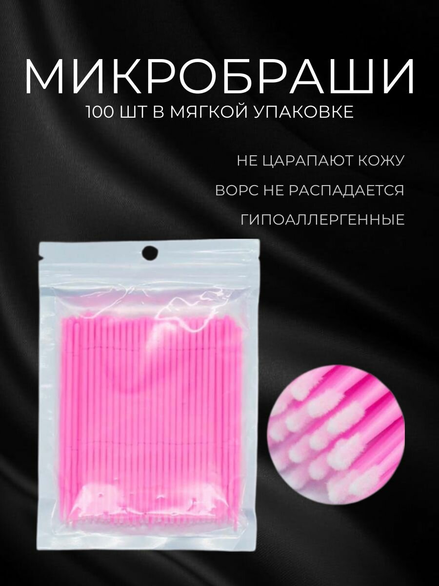 Микробраши для ресниц и бровей / Микрощеточки безворсовые аппликаторы для ламинирования ресниц, 100 шт в мягкой упаковке (розовые)