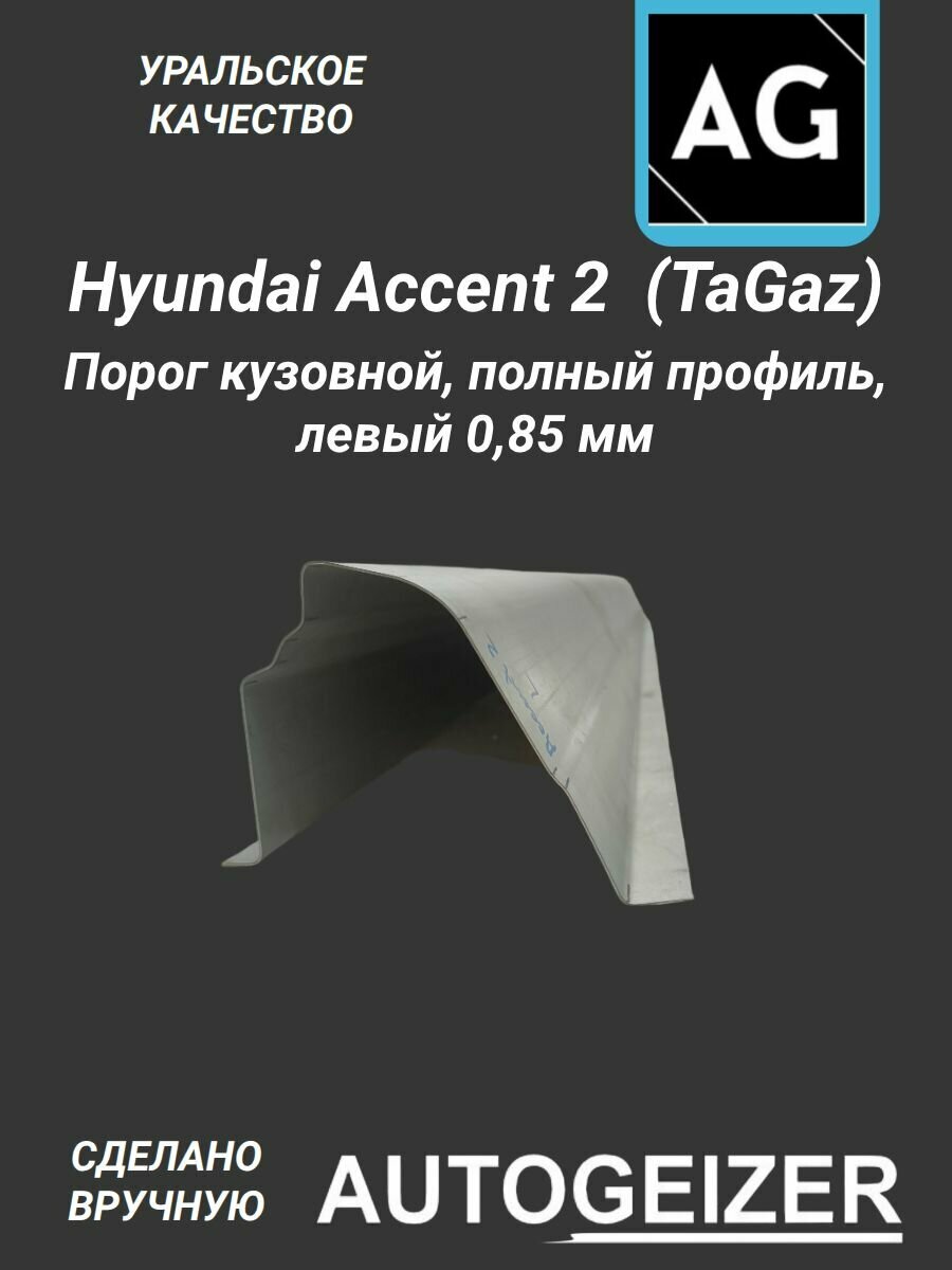 Левый порог для Hyundai Accent (ТагАЗ) (0,85 мм) , оцинкованная сталь, AUTOGEIZER