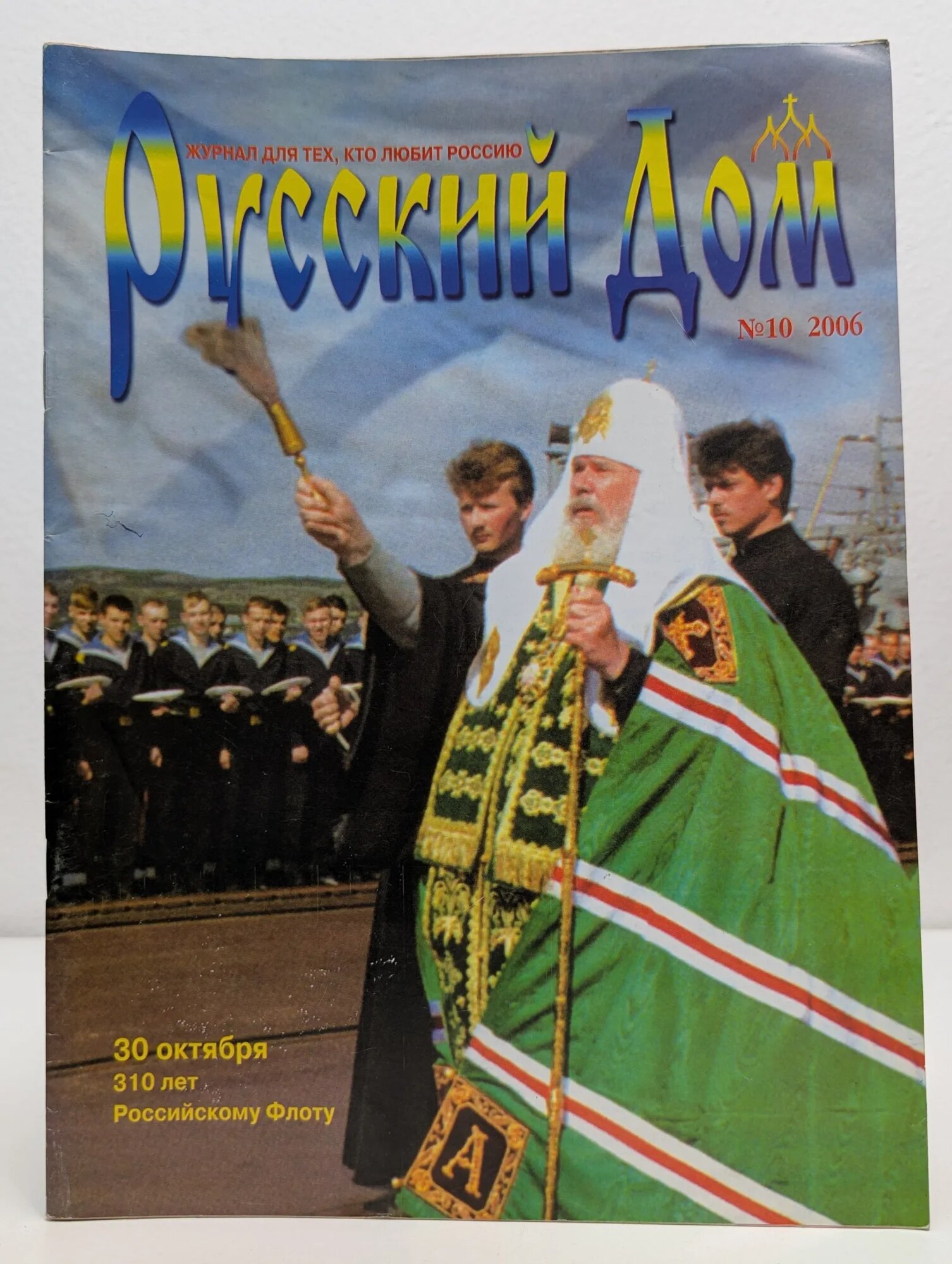 Русский Дом. Выпуск №10/2006 Крутов Александр Николаевич (ред.) 2006
