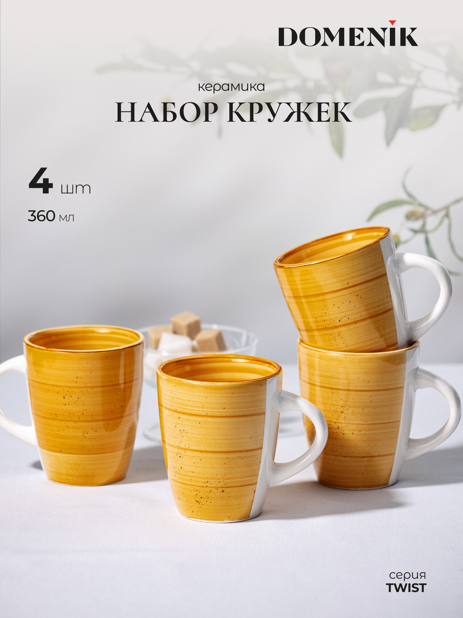 Набор кружек DOMENIK "TWIST медовый" 4 штуки, 360 мл, для ПММ и СВЧ