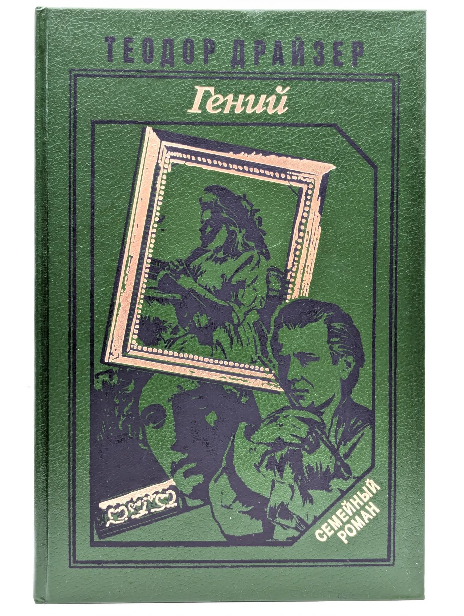 Гений. В двух томах. Том 2 Драйзер Теодор 1993
