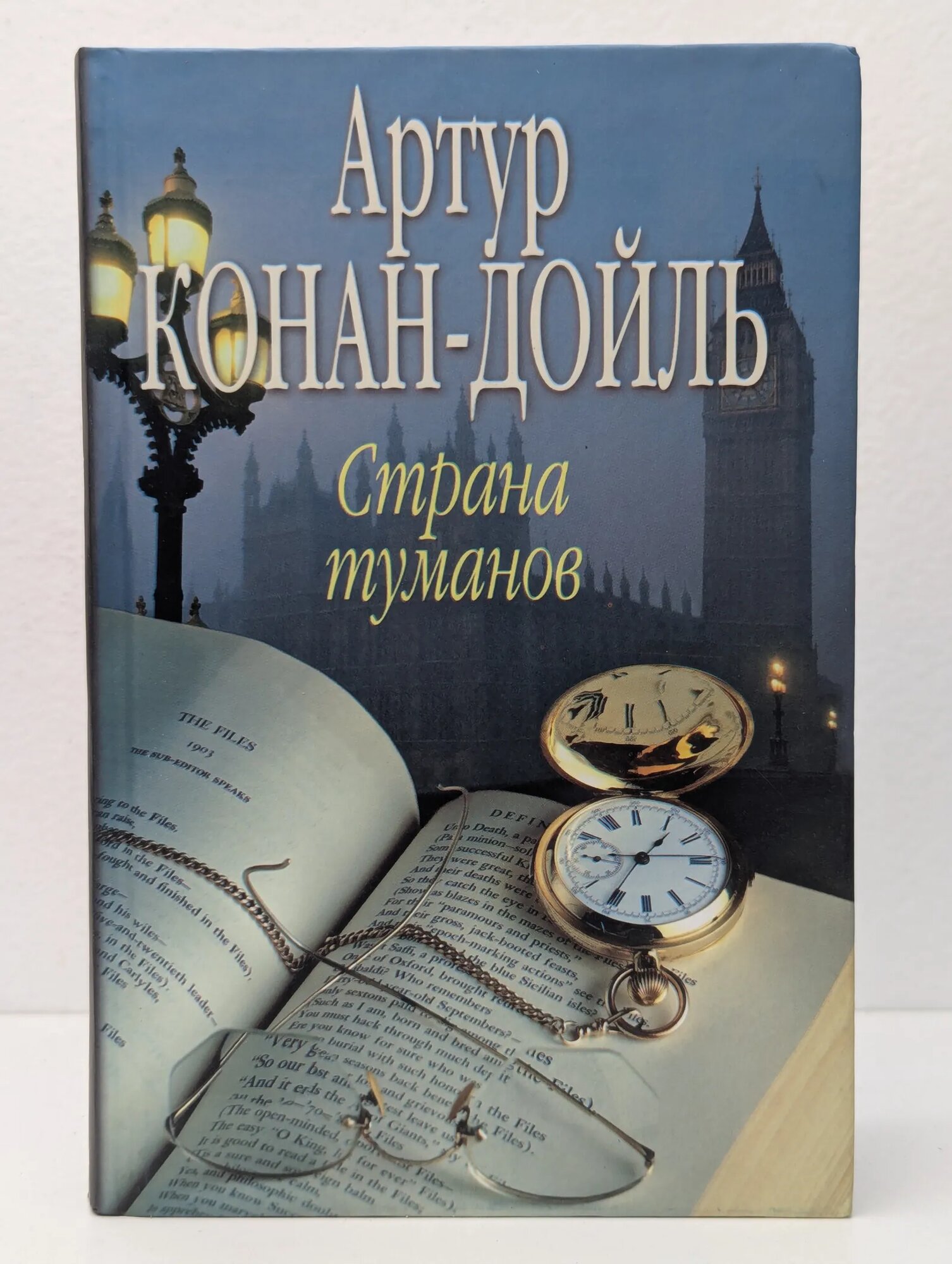 Страна туманов Конан-Дойль Артур (сост.) 2006