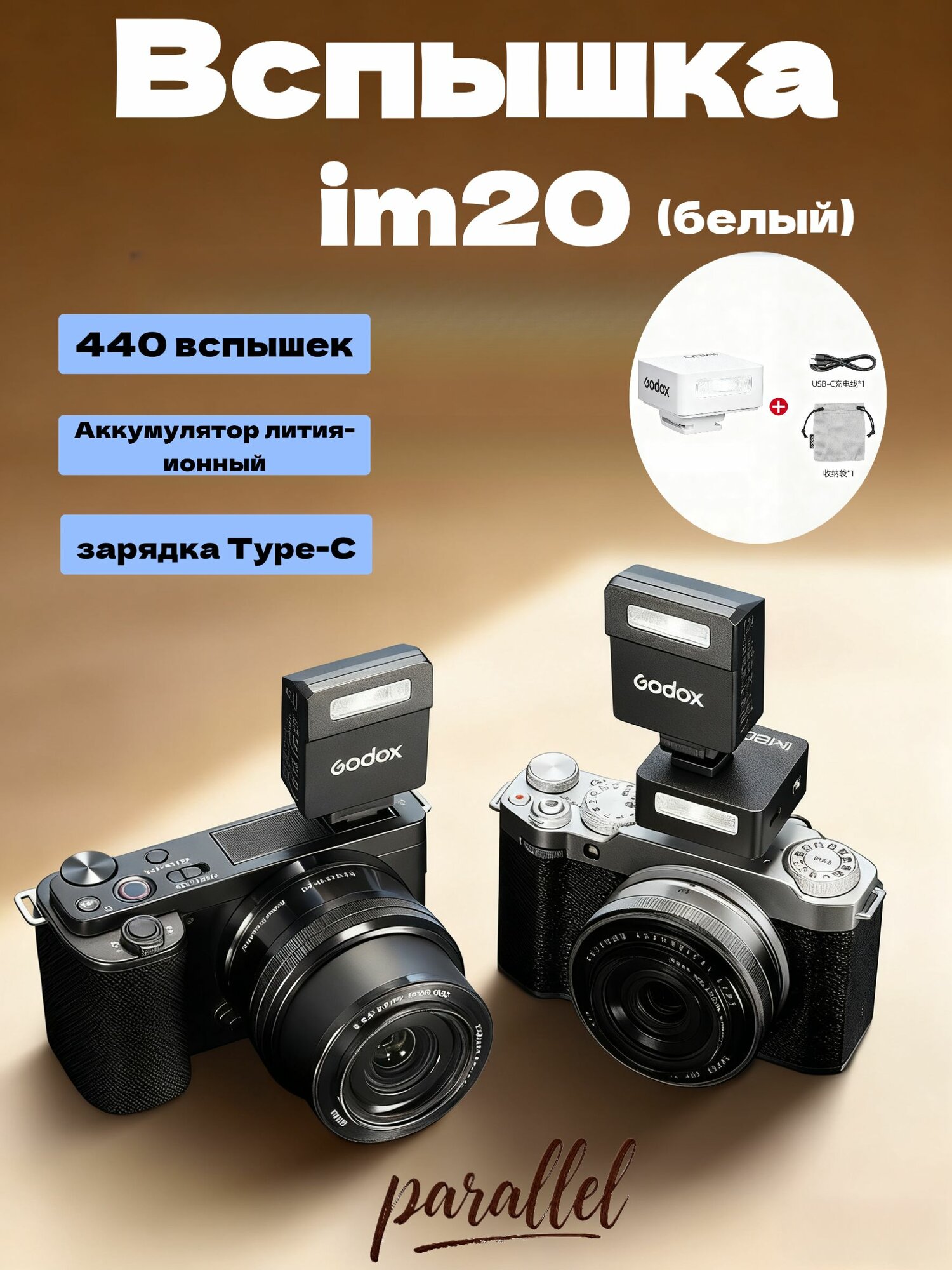 IM20, вспышка для canon, , Fulix, Sony ZV-1, Fujifilm X-T5, Белый