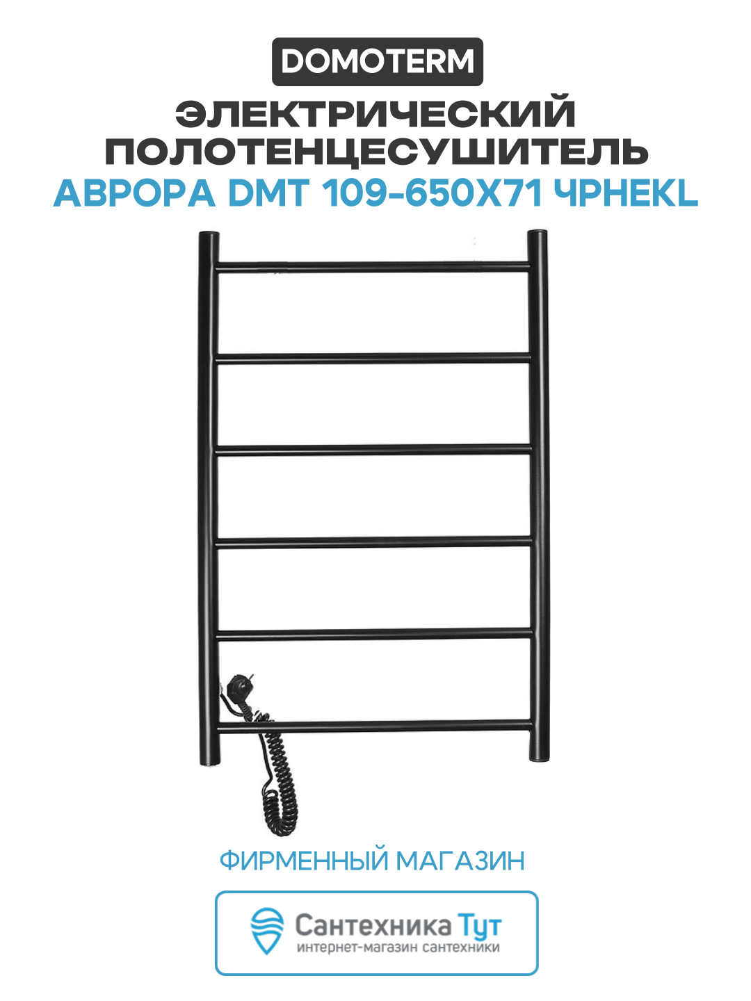 Электрический полотенцесушитель Domoterm Аврора DMT 109-650x71 ЧРНEKL цвет Черный