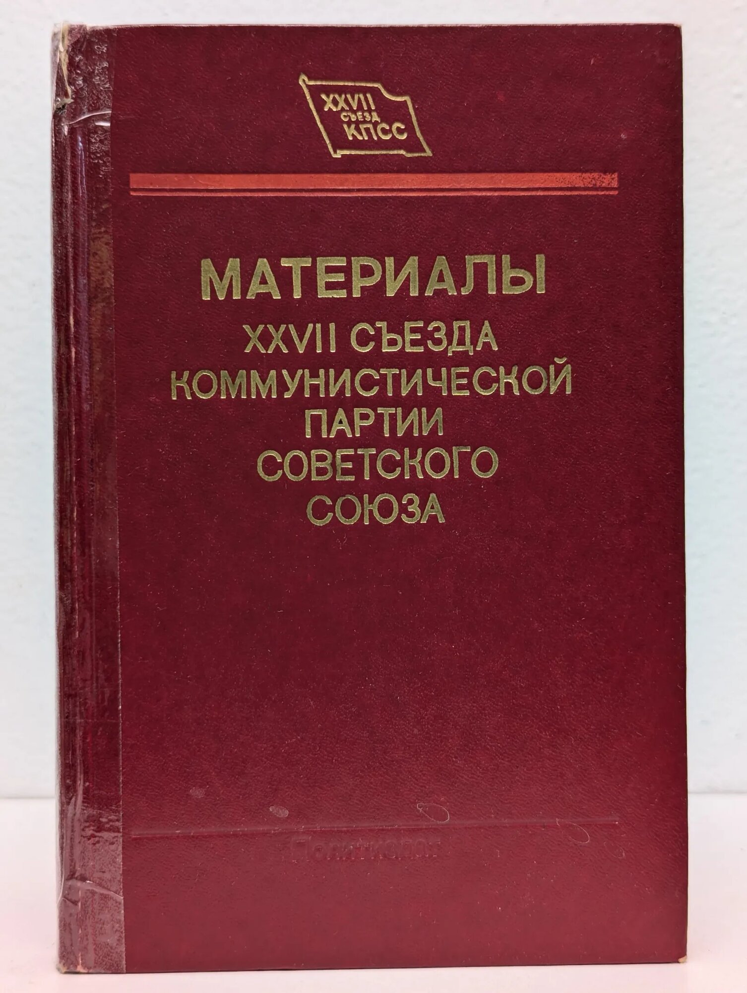 Материалы XXVII съезда Коммунистической партии Советского Союза Сборник 1986