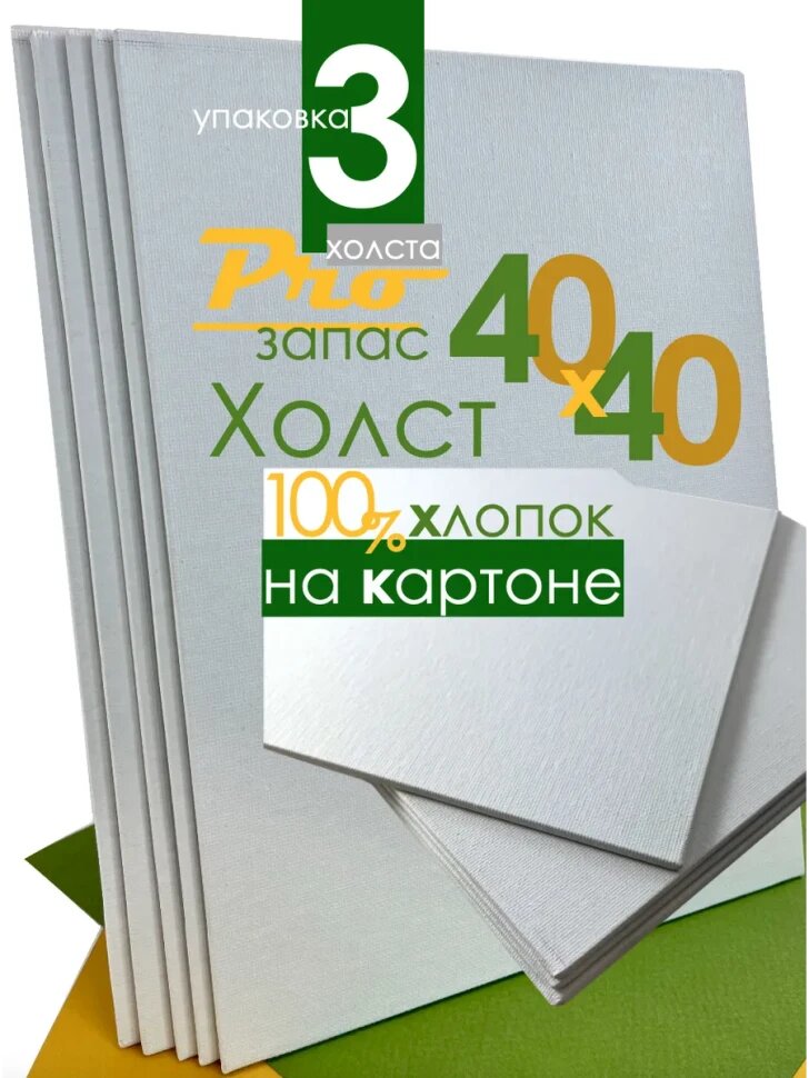 Холст 40х40 см на картоне, Комплект 3 шт, хлопок Пинакс, мелкозернистый, 280 гр/м2, ХКХ4040-3