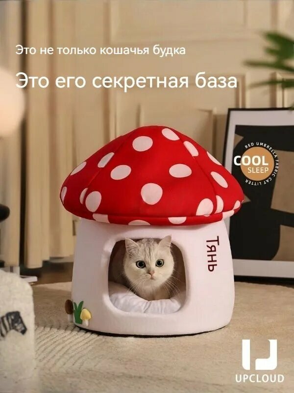 Домик для кошки/Полузакрытый красный гриб/UPCLOUD Размер 50*47 см