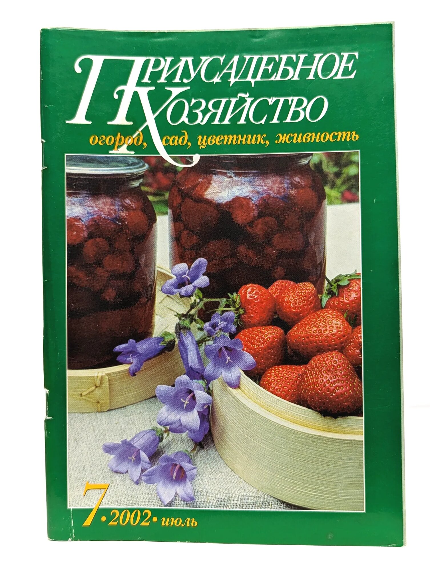 Приусадебное хозяйство №7, 2002 Сборник 2002