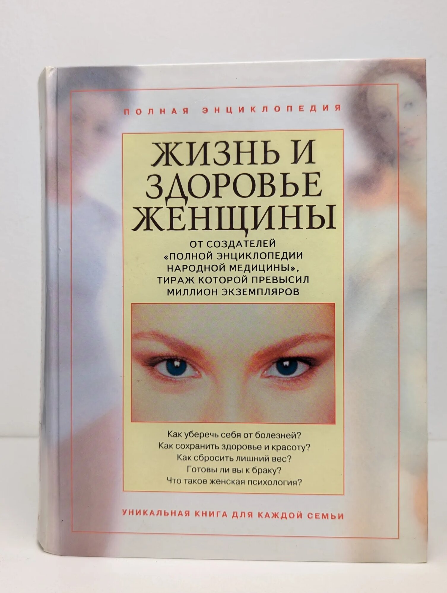 Жизнь и здоровье женщины. Том 1 Сборник 2002