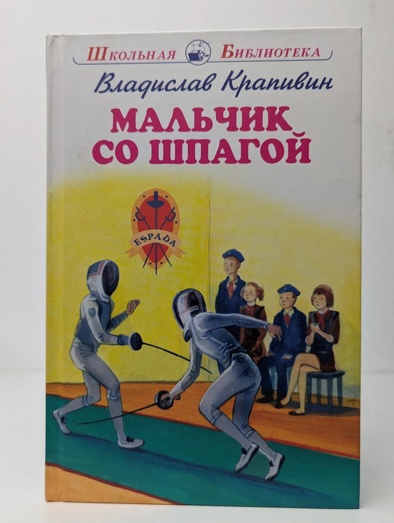 Мальчик со шпагой Крапивин Владислав Петрович 2021