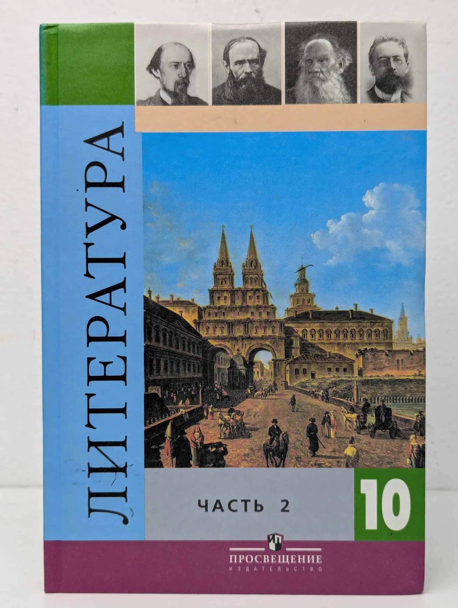 Литература. 10 класс. В 2 частях. Часть 2 Коровин Валентин Иванович 2008