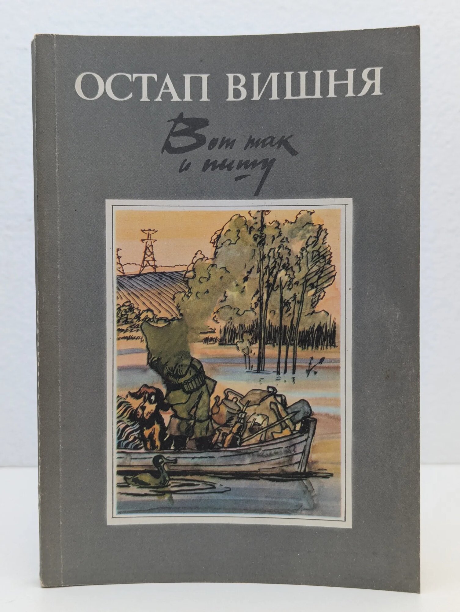 Вот так и пишу Вишня Остап 1984