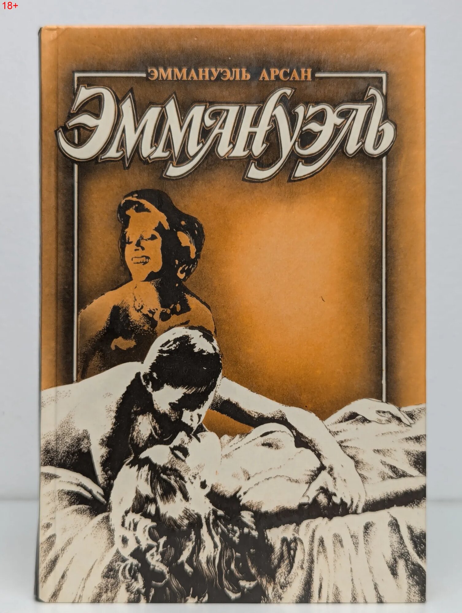 Эммануэль с головы до пят. Том 3 Арсан Эммануэль 1992