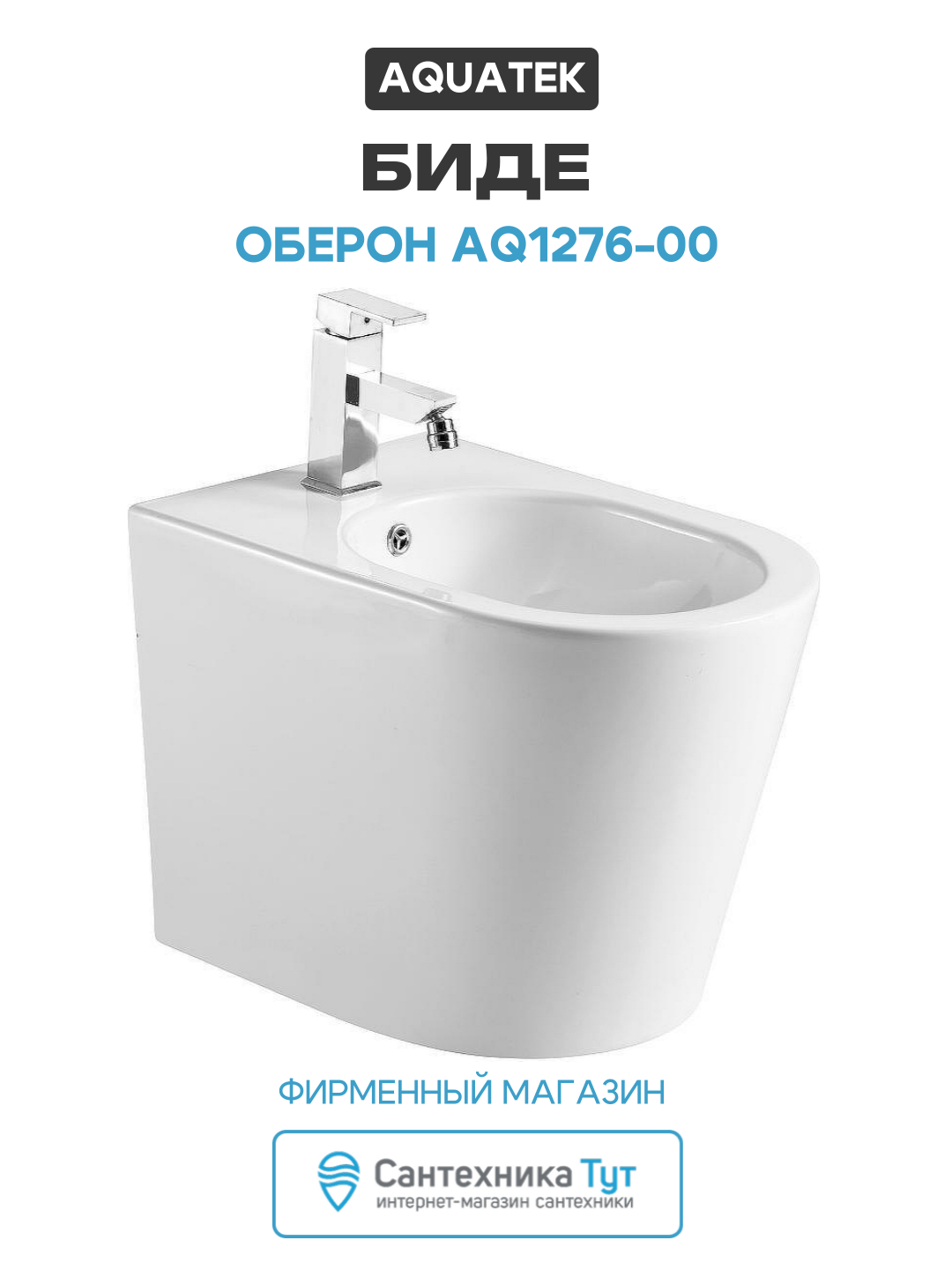 Биде Aquatek Оберон AQ1276-00 Белое фарфор напольный Россия, современный стиль