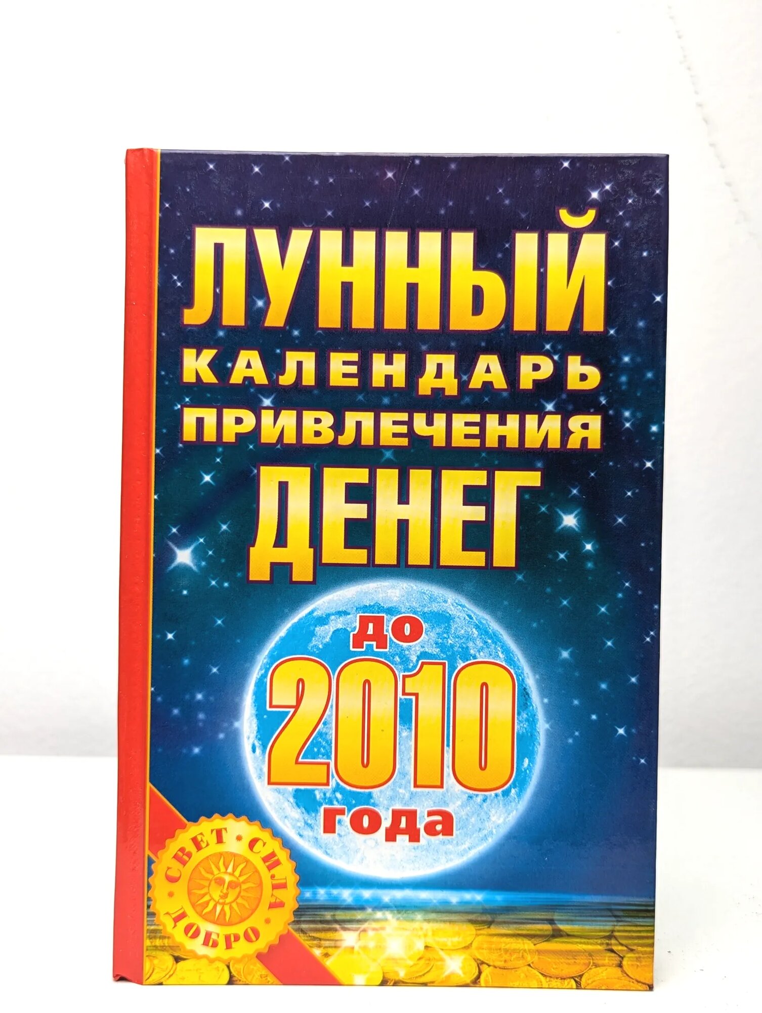 Лунный календарь привлечения денег до 2010 года Азарова Юлиана 2007