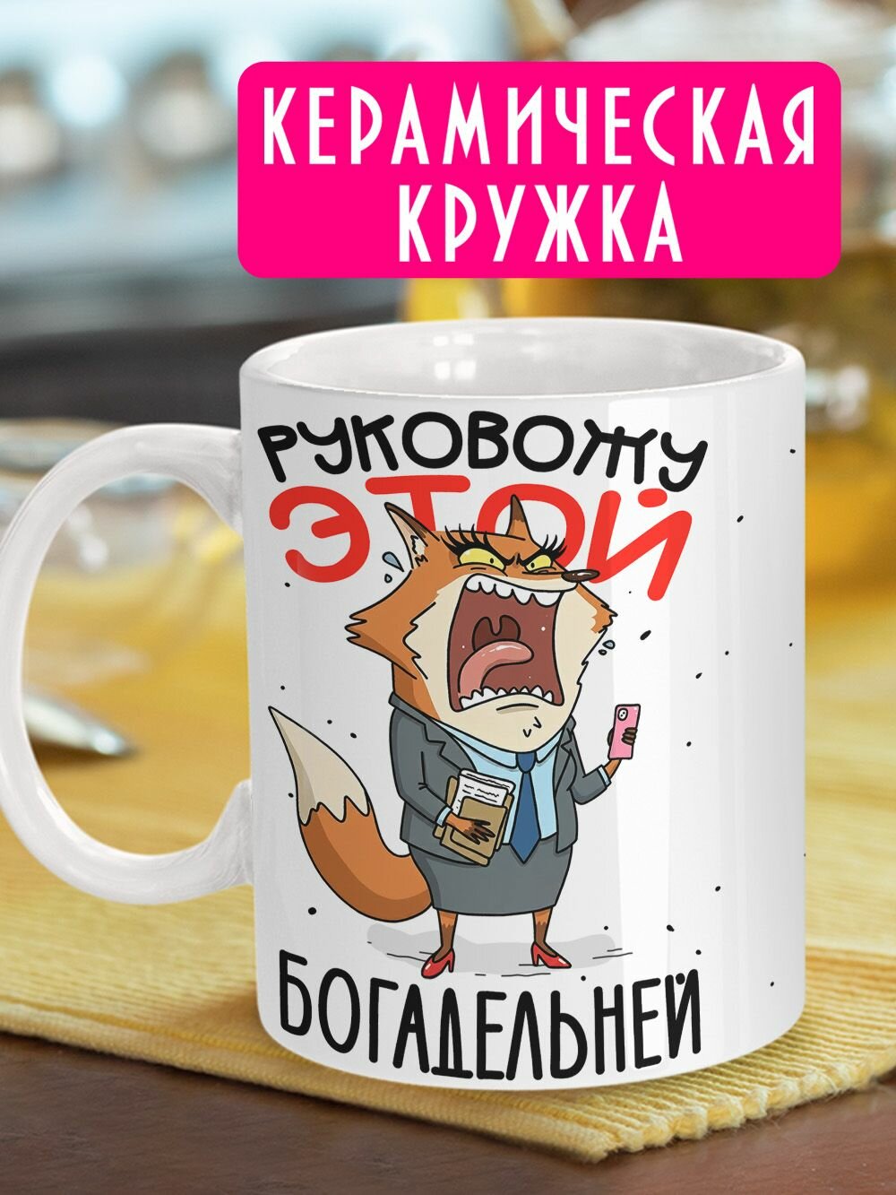Кружка Лис - прикольная кружка на новый год в офис