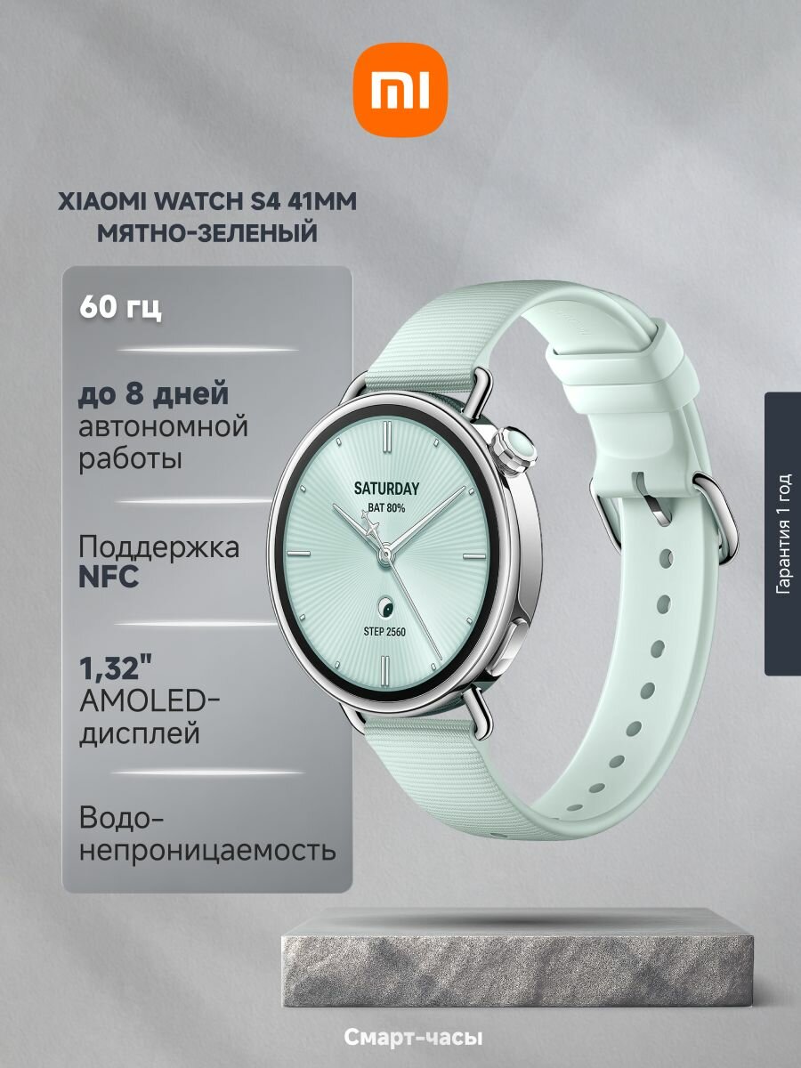 Смарт-часы Xiaomi Watch S4 41мм Fluororubber Strap, 1.32", AMOLED, 466x466, Bluetooth, для Android, (M2425W1) мятно-зеленый