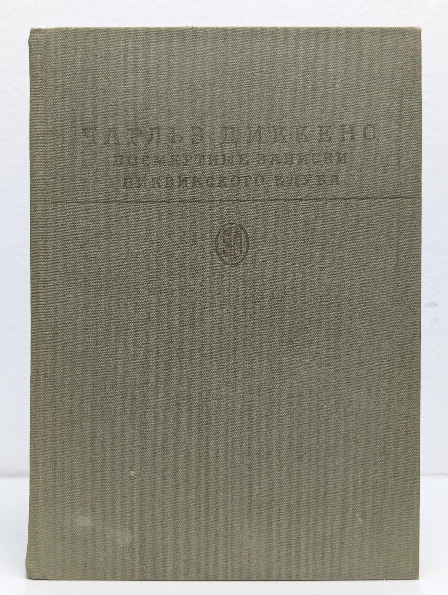 Библиотека классики. Зарубежная литература. Посмертные записки Пиквикского клуба Диккенс Чарльз Джон Хаффем 1984