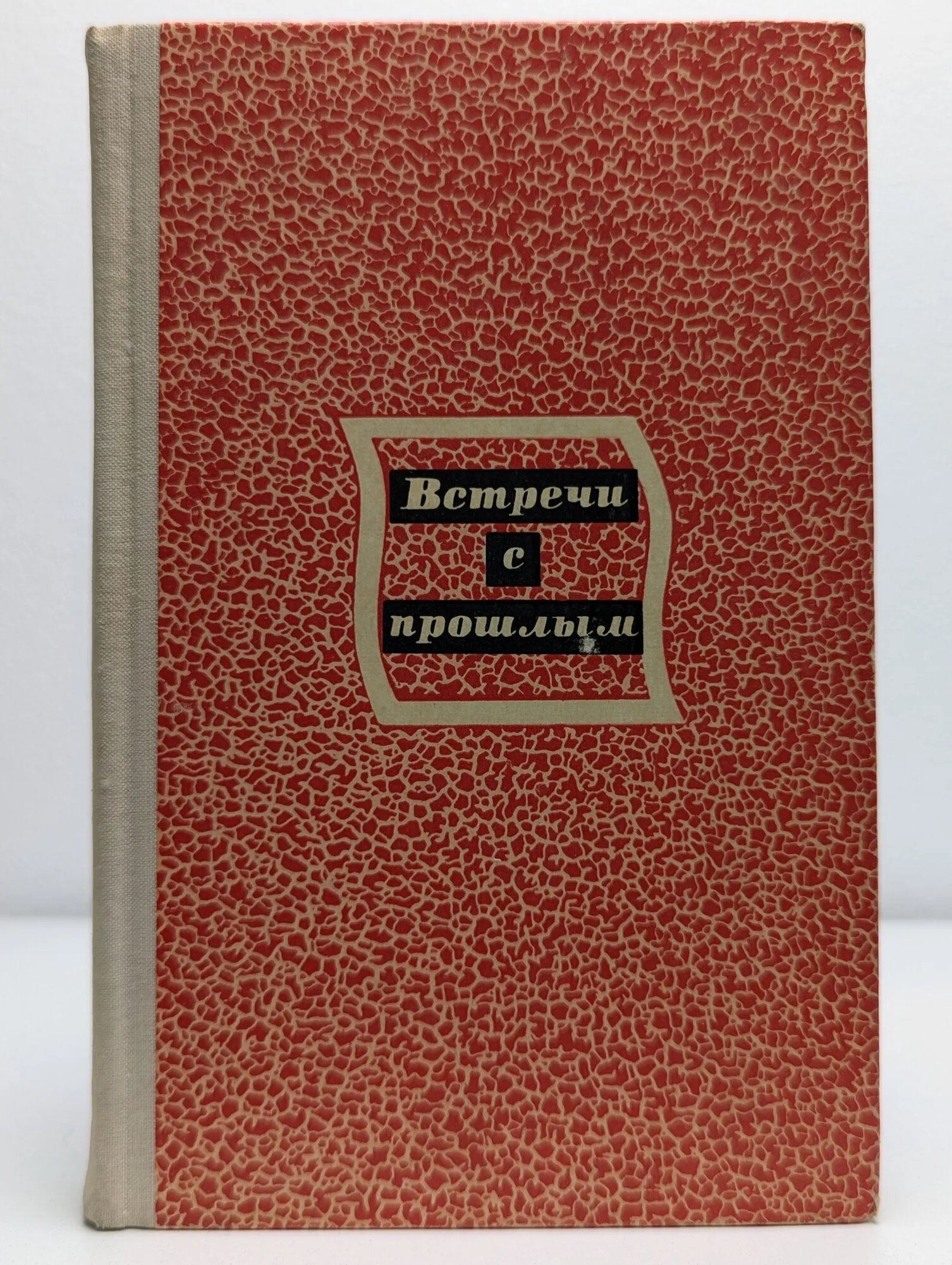 Встречи с прошлым Андреев Леонид, Ахматова Анна, Бедный Демьян 1978