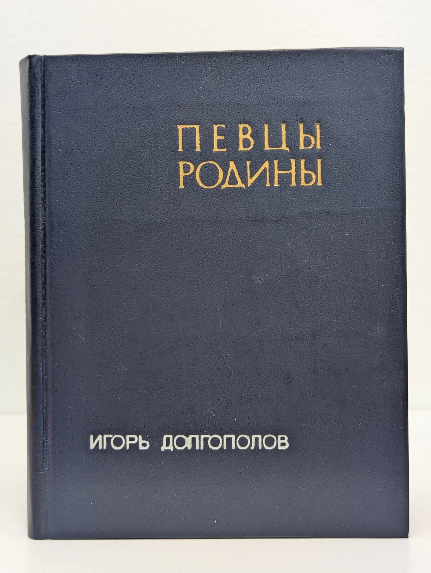 Певцы родины Долгополов Игорь Викторович 1981