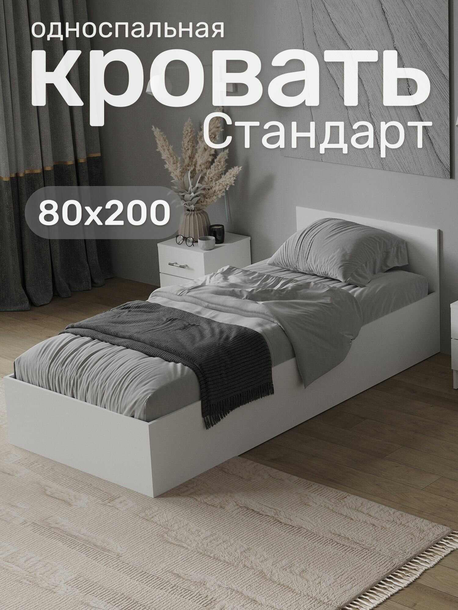Односпальная кровать Стандарт 80х200, Белый