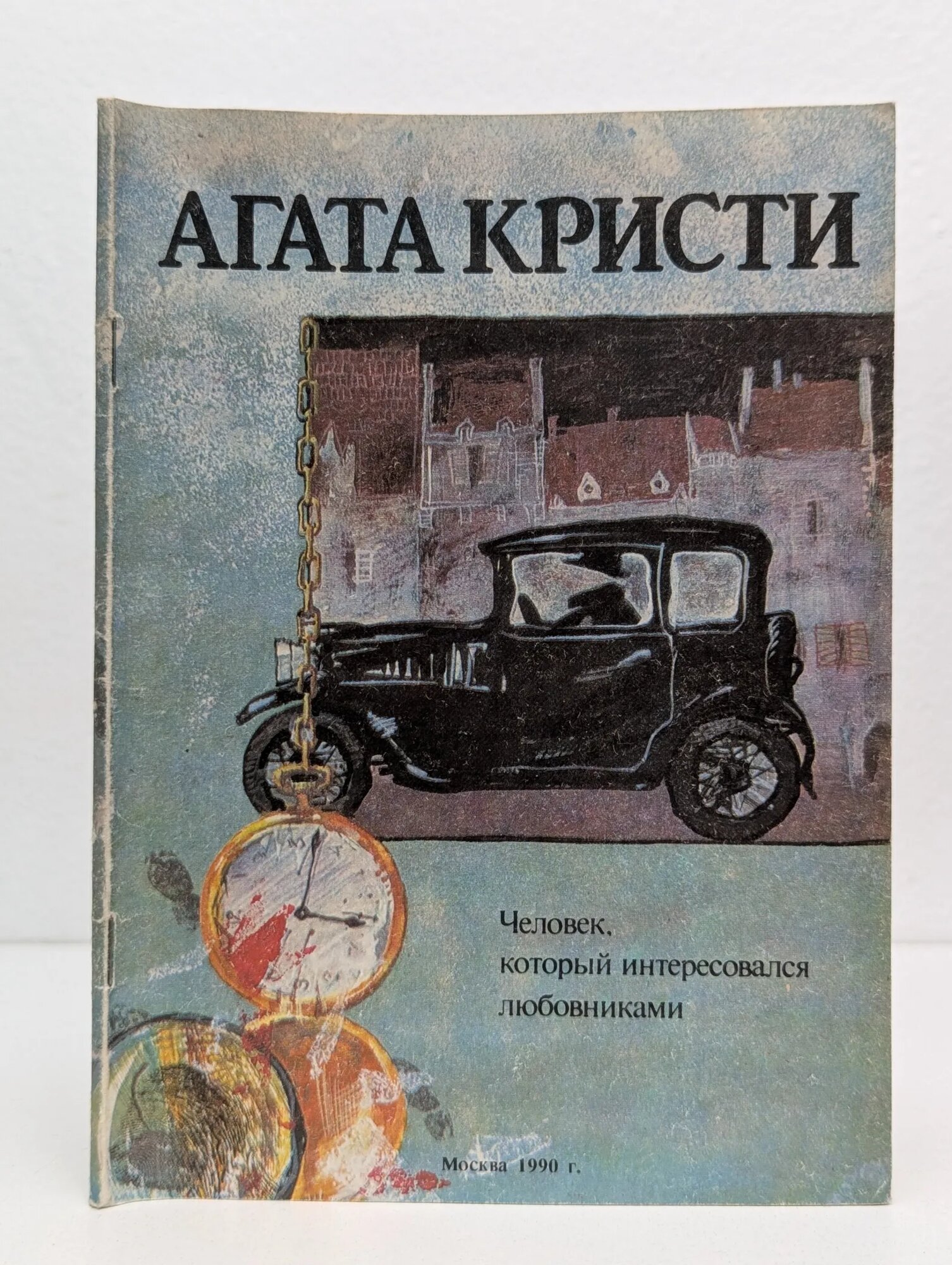 Человек, который интересовался любовниками Кристи Агата 1990