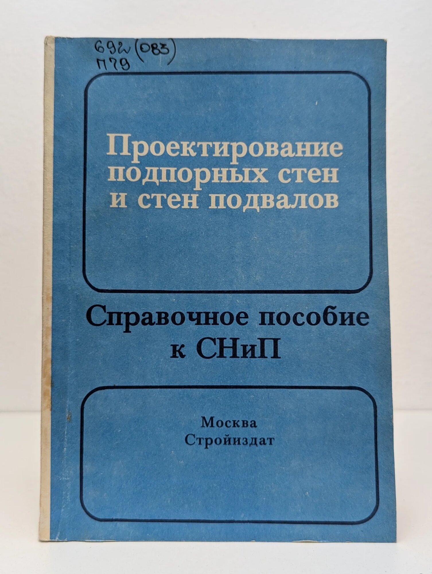 Проектирование подпорных стен и стен подвалов 1990